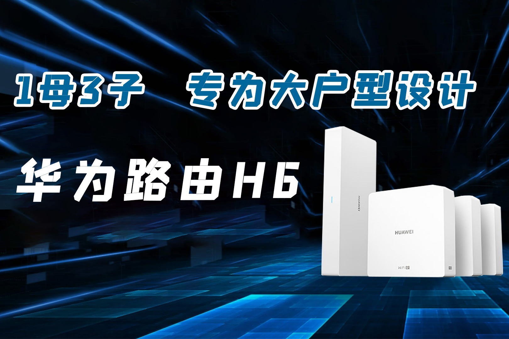 华为路由H6：1母3子，全屋WIFI6+无死角，专为大户型设计_凤凰网视频_凤凰网