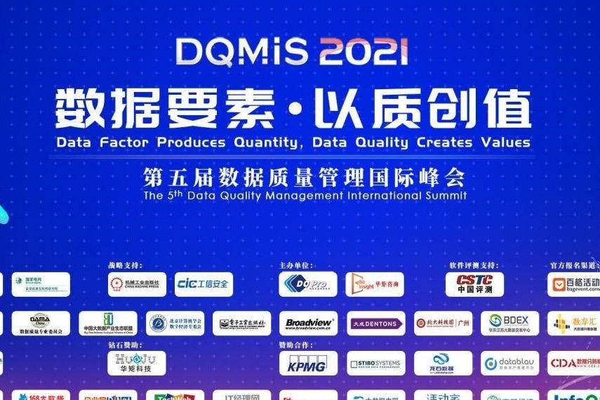 DQMIS 2021第五届数据质量管理国际峰会圆满结束_凤凰网