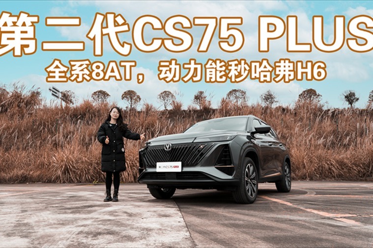 试驾第二代CS75 PLUS：全系8AT，动力秒了哈弗H6_凤凰网视频_凤凰网