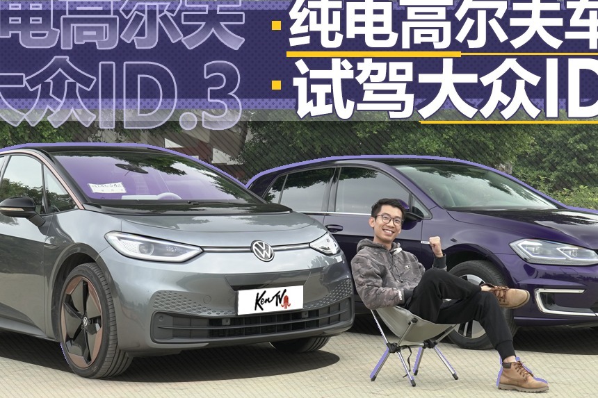 试完ID.3，发现高尔夫纯电果然买早了！ KenTV_凤凰网视频_凤凰网