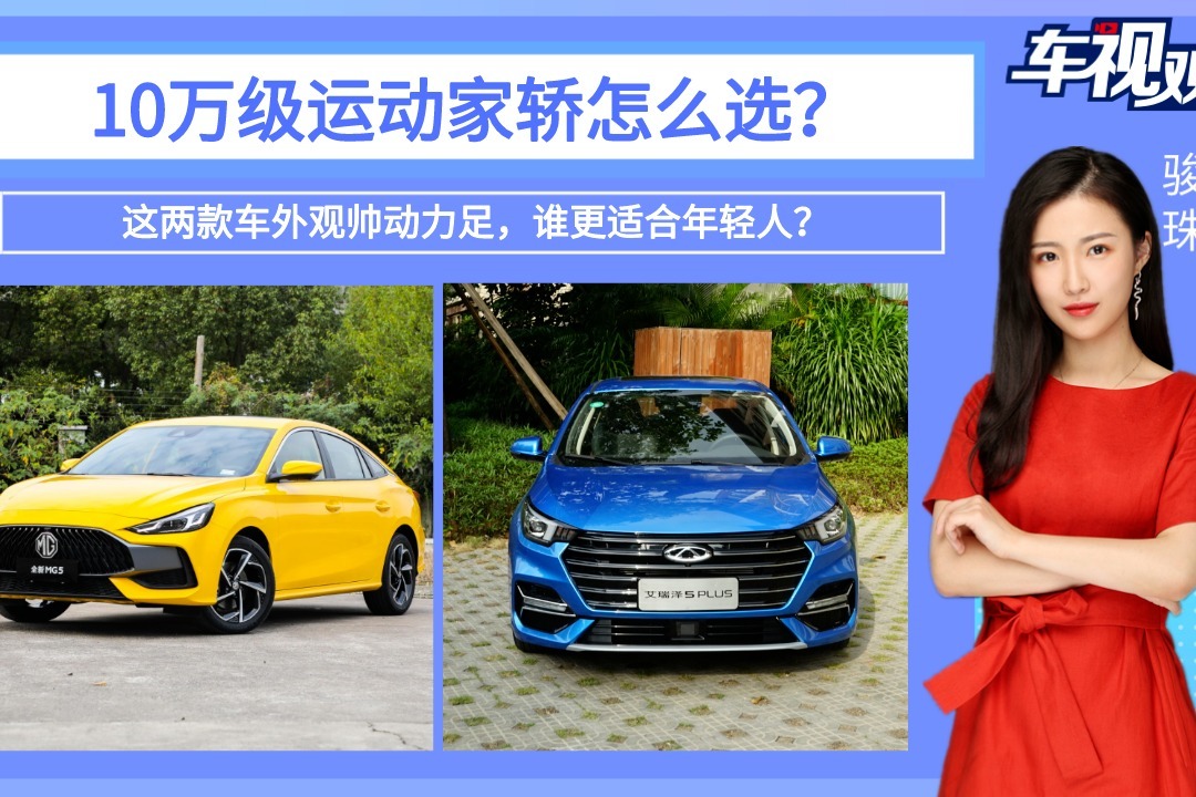 10万级运动家轿怎么选？这两款车外观帅动力足，谁更适合年轻人？ 凤凰网视频 凤凰网