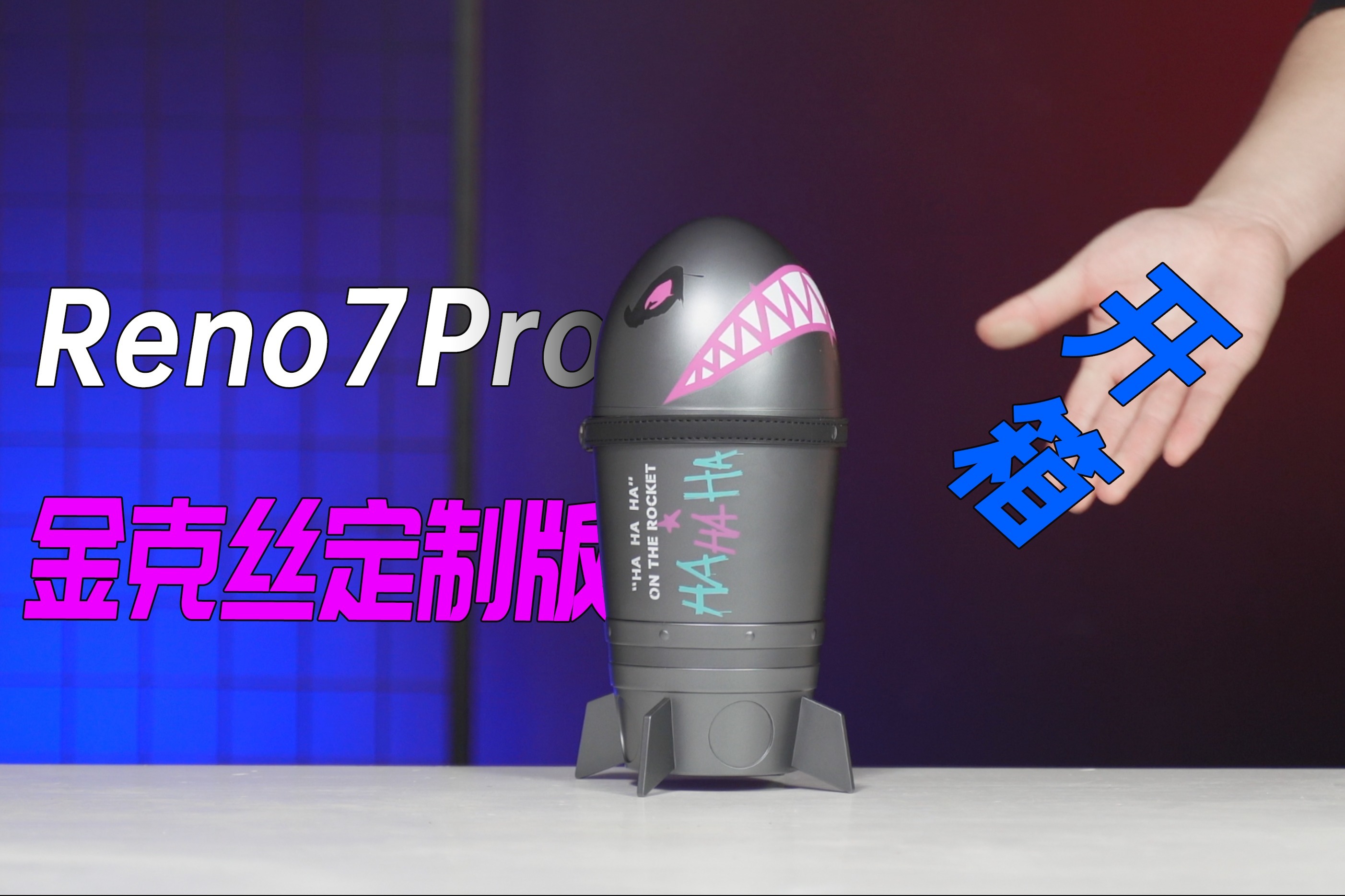 开箱像寻宝，Reno7 Pro金克丝定制版太会了！_凤凰网视频_凤凰网