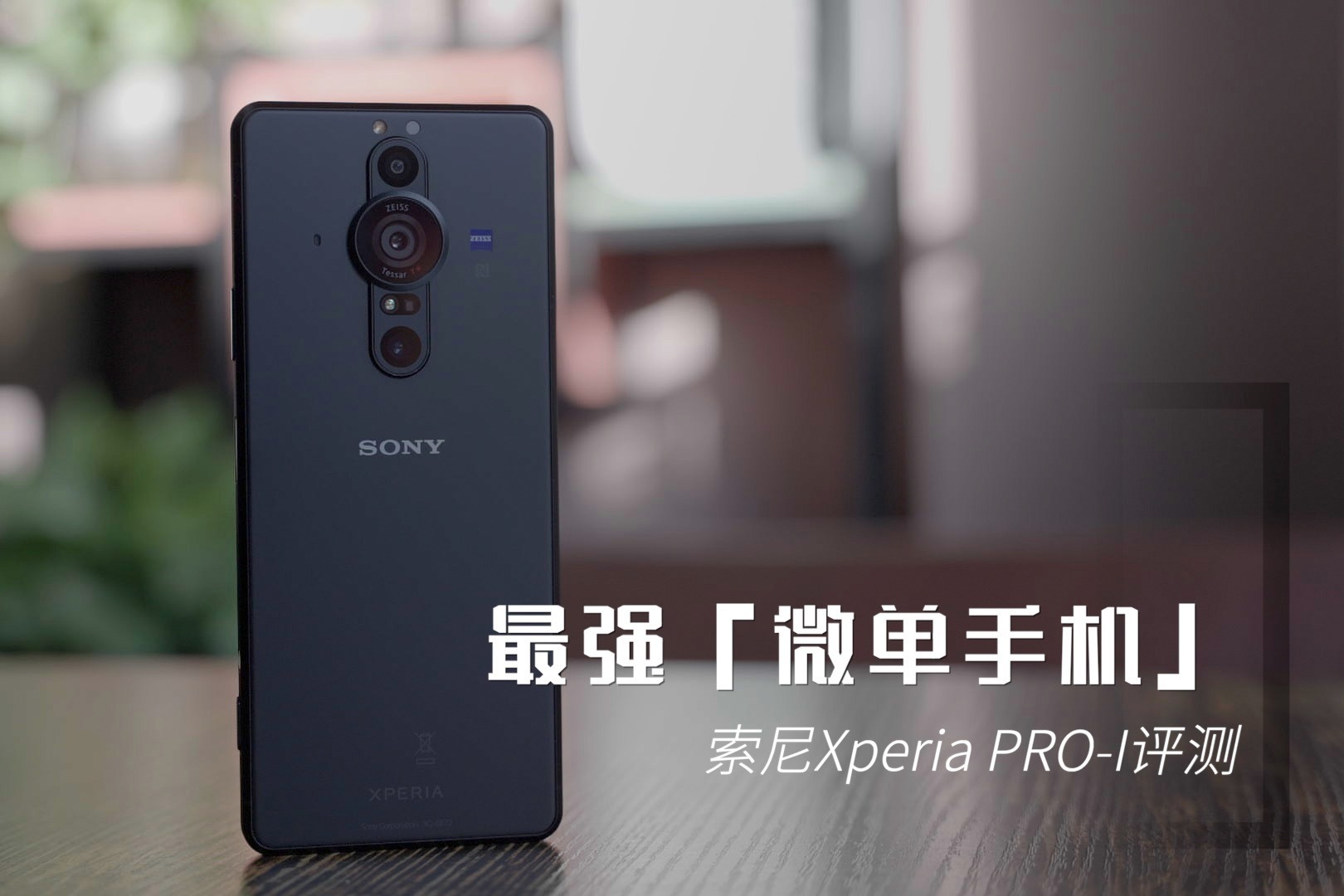 索尼Xperia Pro-I体验：微单手机到底有多能“打”？_凤凰网视频_凤凰网