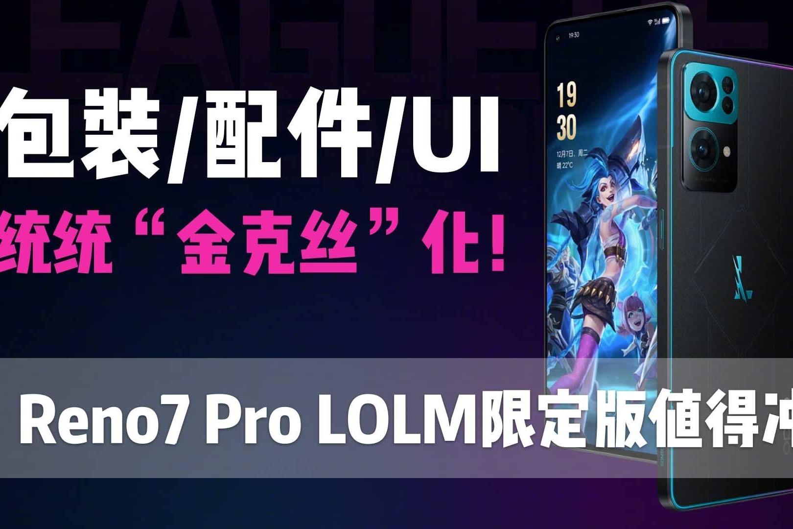 包装、配件、UI统统“金克丝”化！Reno7 Pro手游限定版值得冲_凤凰网视频_凤凰网