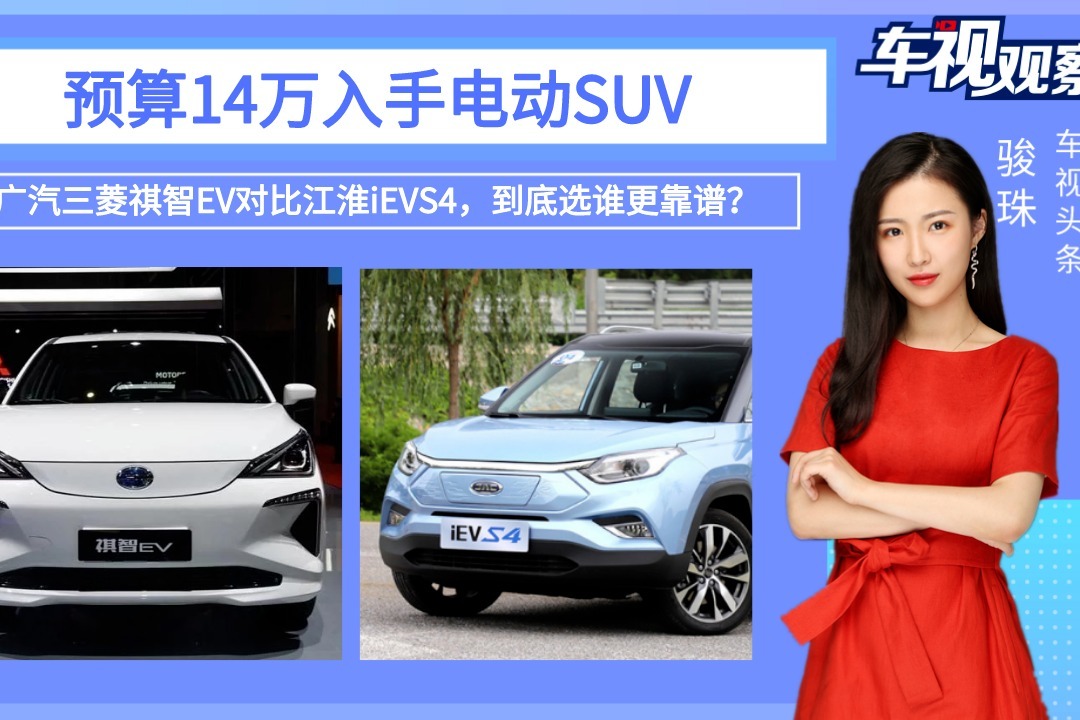 预算14万入手电动SUV，三菱祺智EV对比江淮iEVS4，选谁更靠谱？_凤凰网视频_凤凰网