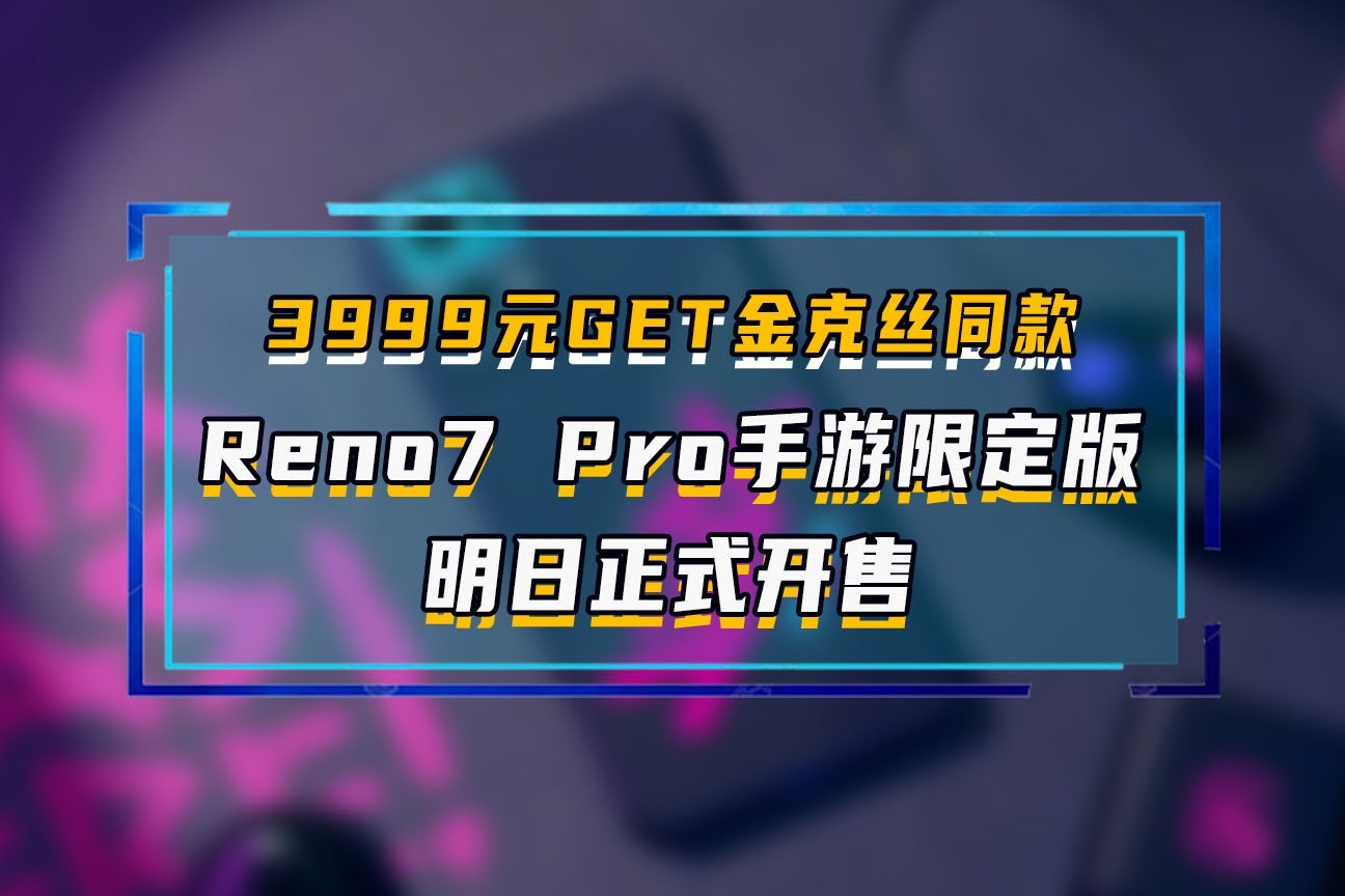 3999元get金克丝同款，Reno7 Pro手游限定版明日正式开售_凤凰网视频_凤凰网