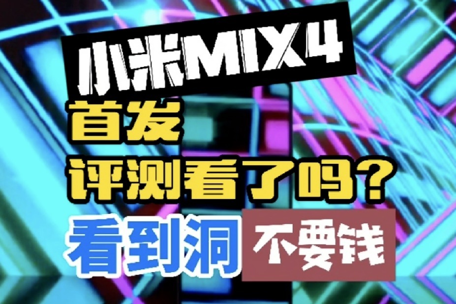 小米MIX4首发评测：雷军投了5个亿砸出来的技术长这样_凤凰网视频_凤凰网