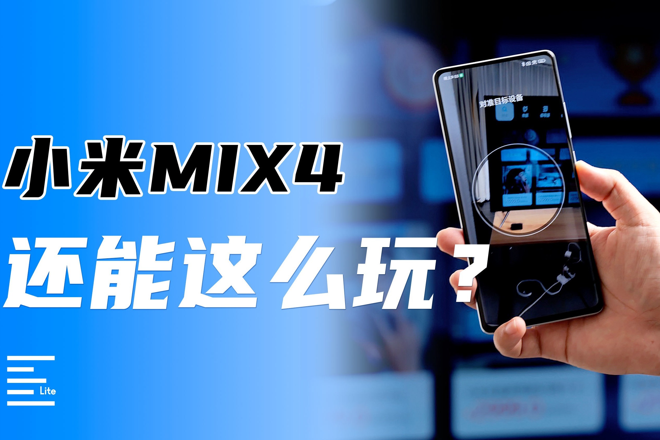 小米MIX4竟然还能这么玩？_凤凰网视频_凤凰网