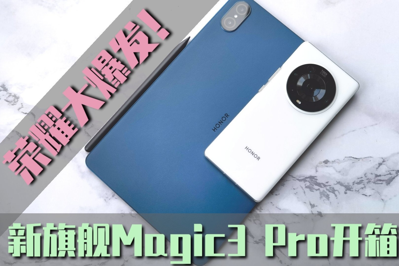 荣耀大爆发！新旗舰Magic3 Pro开箱！还有生产力平板，偷师华为？_凤凰网视频_凤凰网
