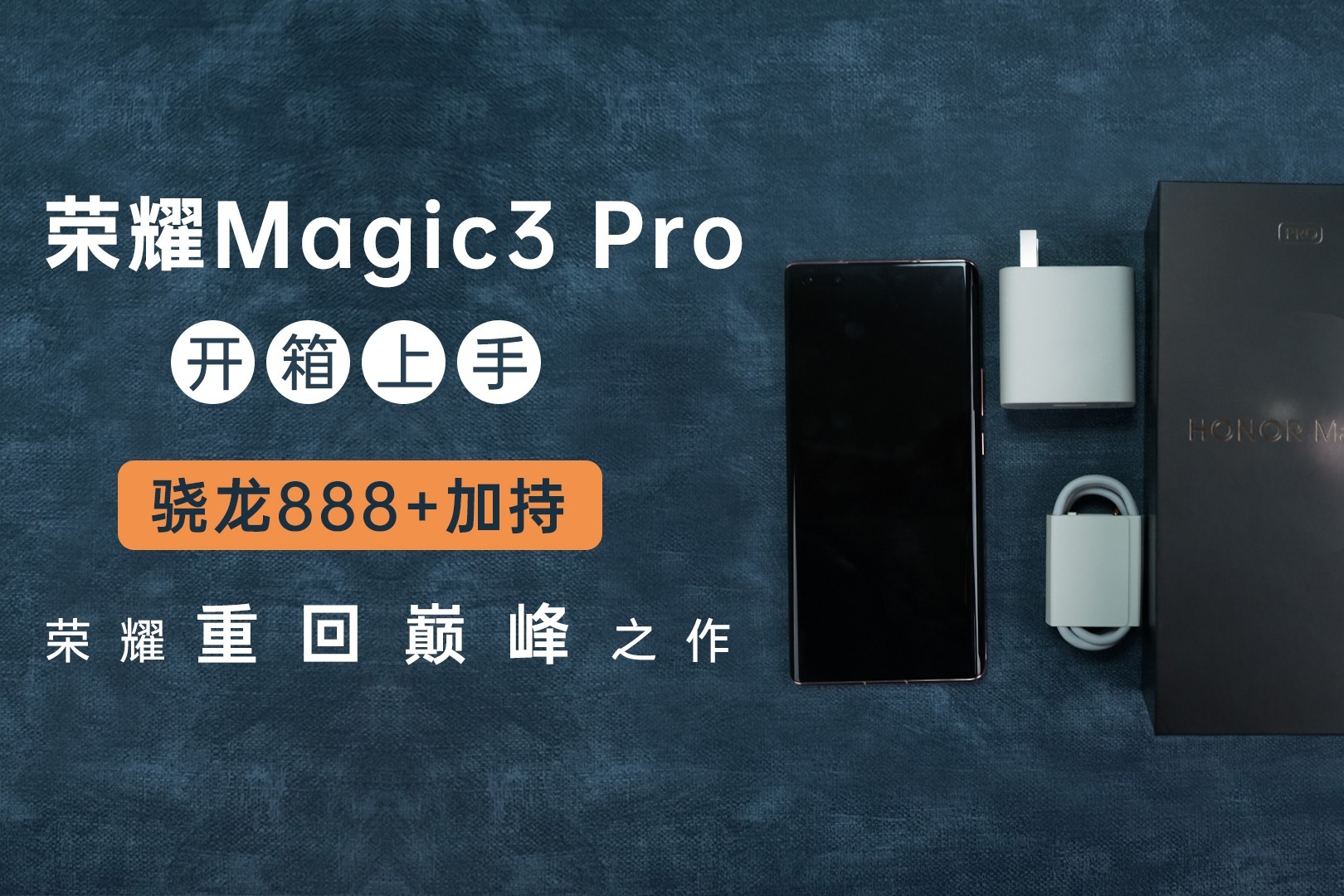 荣耀Magic3 Pro开箱上手：骁龙888+加持，荣耀重回巅峰之作！_凤凰网视频_凤凰网