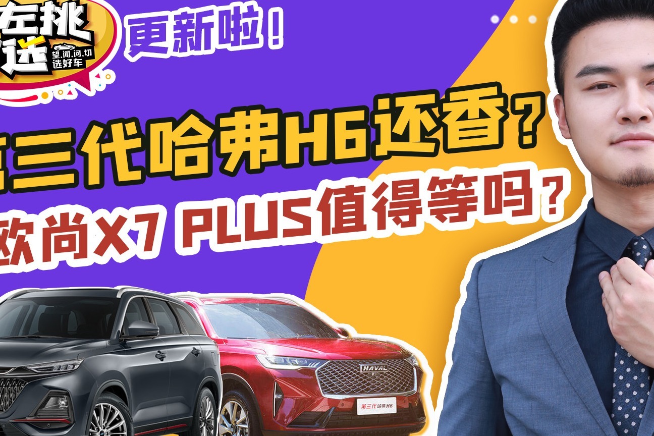10万级SUV新选择，对标第三代哈弗H6，长安欧尚X7 PLUS值得等吗？_凤凰网视频_凤凰网