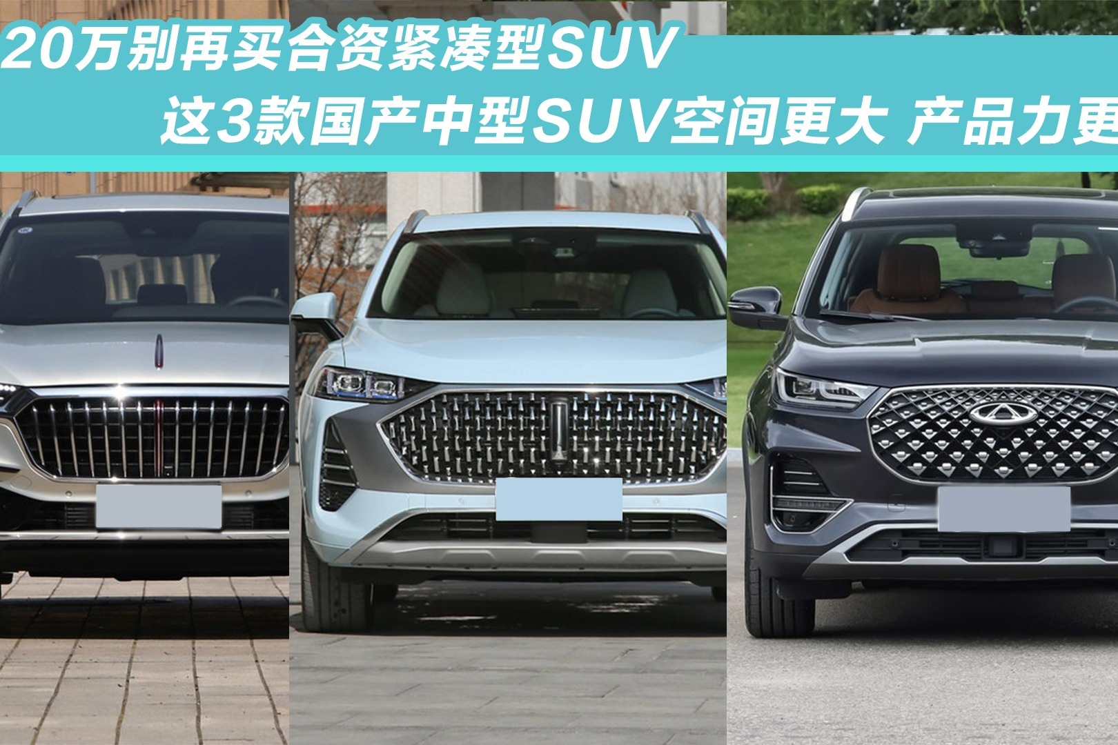 20万就买合资紧凑型suv?这3款国产中型suv空间更大,造型也耐看 凤凰网视频 凤凰网