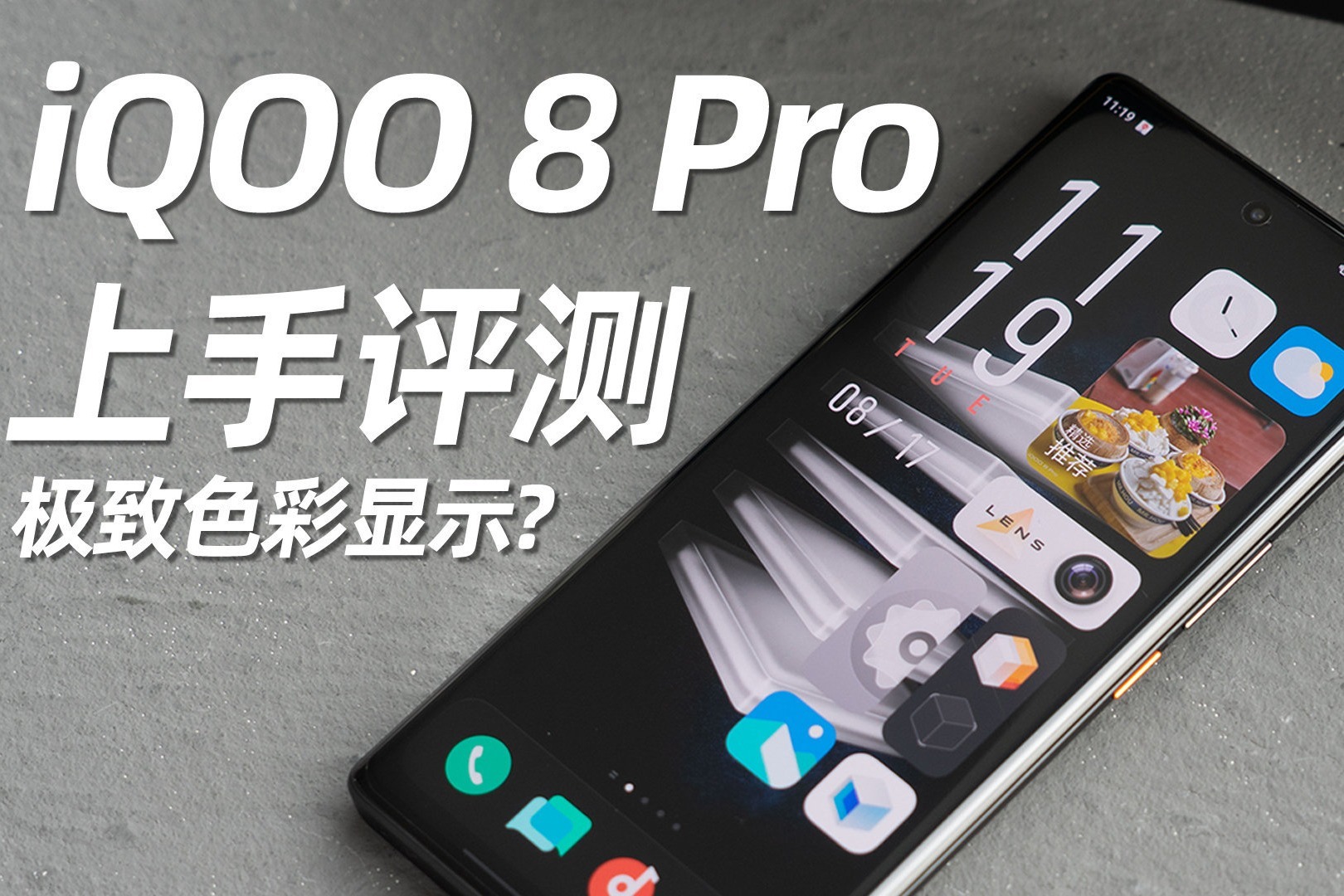 iQOO 8 Pro上手评测：E5发光材质极致色彩显示 _凤凰网视频_凤凰网