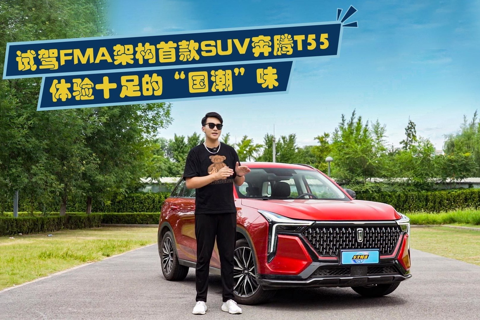 试驾FMA架构首款SUV奔腾T55，体验十足的“国潮”味。_凤凰网视频_凤凰网