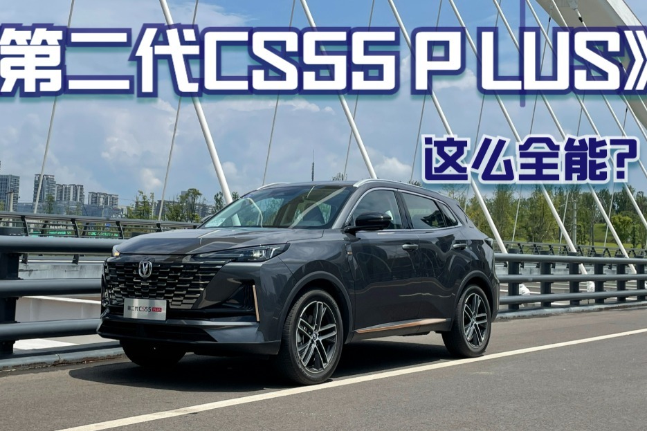 好看好开还智能，这样的第二代CS55 PLUS是你的菜吗？_凤凰网视频_凤凰网