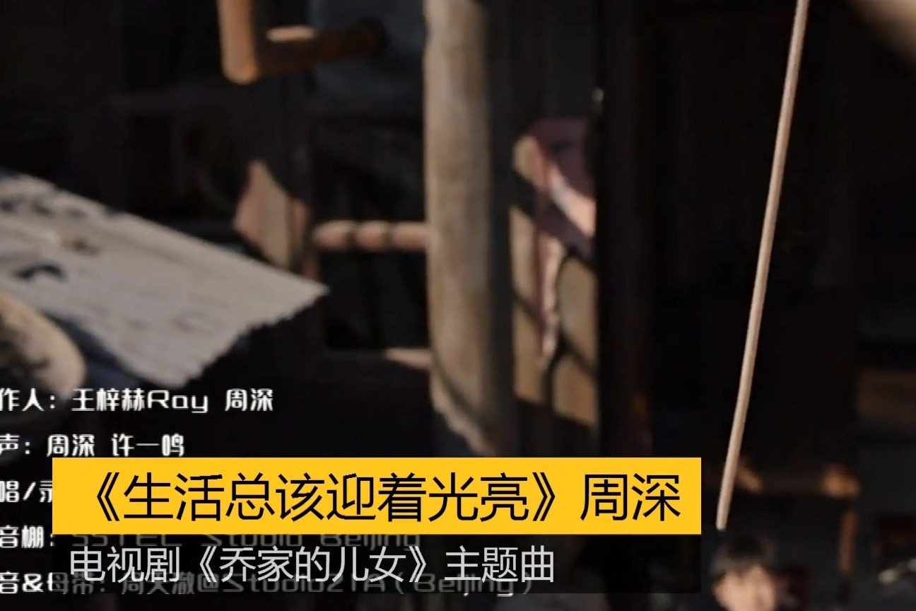 《生活总该迎着光亮》周深:电视剧《乔家的儿女》主题曲凤凰网视频凤凰网
