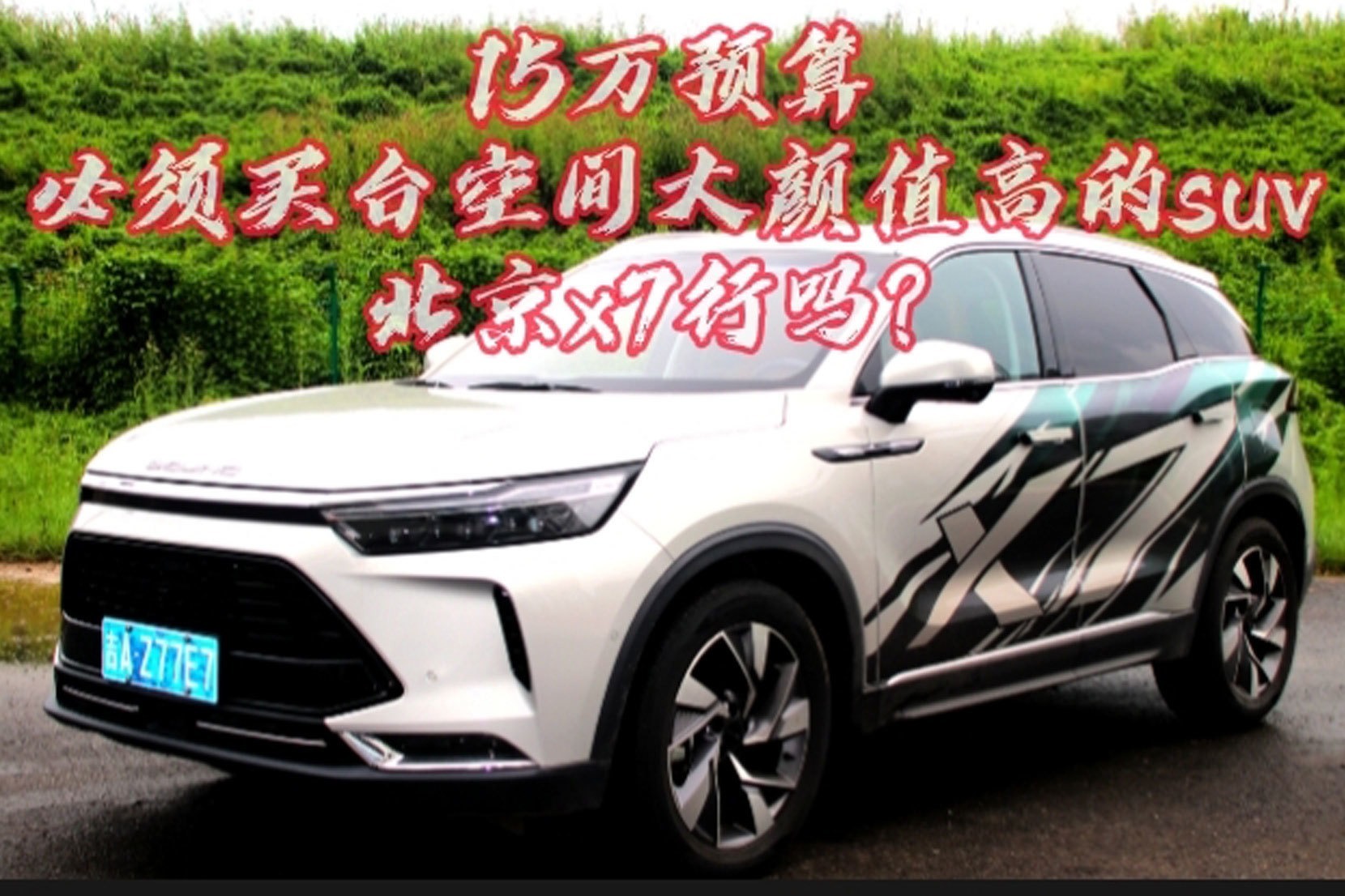 15万预算必须买台空间大颜值高的suv,北京x7行吗? 凤凰网视频 凤凰网