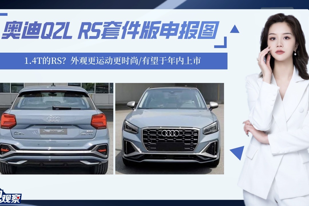 1.4T的RS？奥迪Q2L RS套件版申报图，外观更运动/有望于年内上市_凤凰网视频_凤凰网