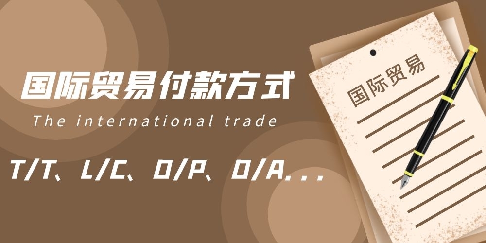 终于有人把T/T、L/C、D/P、D/A等付款方式讲清楚了！__凤凰网