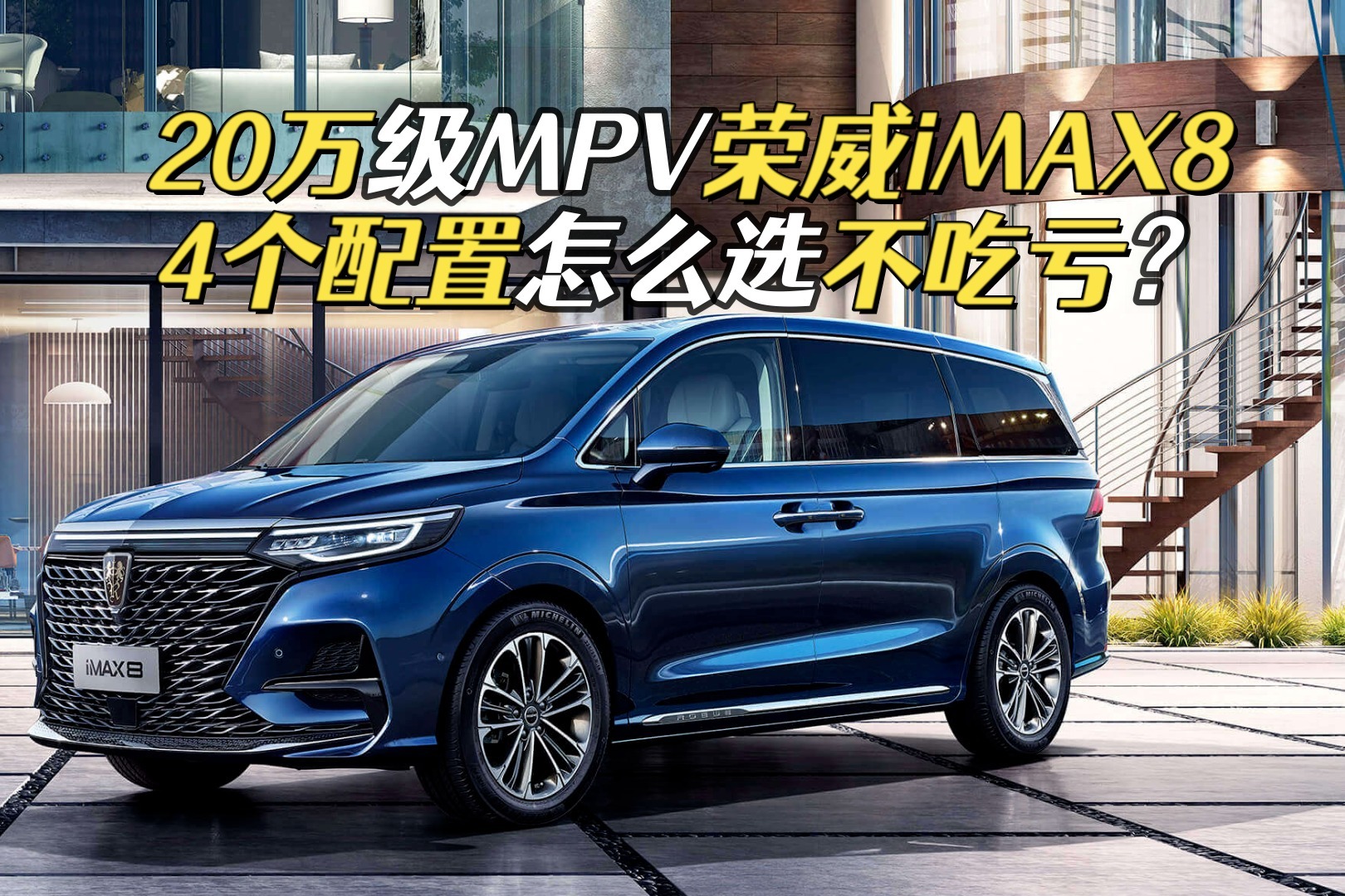 配置升级，2022款荣威iMAX8上市，4个配置怎么选比较合适？_凤凰网视频_凤凰网