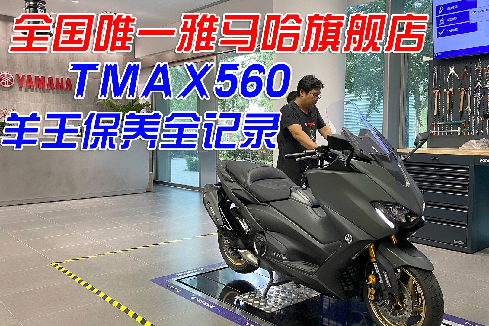 在全国唯一的雅马哈官方旗舰店保养羊王TMAX560是一种什么感受？_凤凰网视频_凤凰网