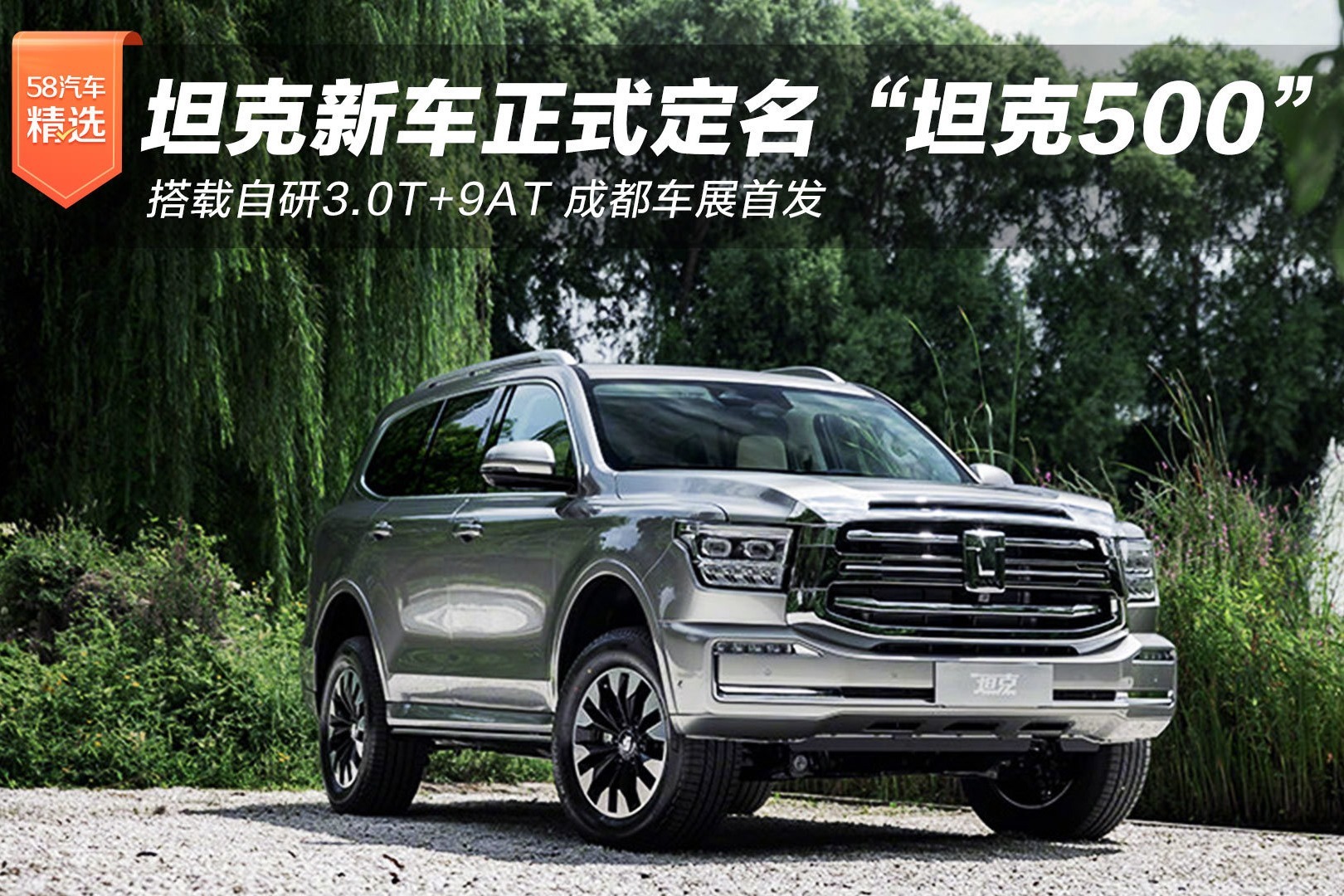 坦克新车正式定名“坦克500”搭载自研3.0T+9AT 成都车展首发_凤凰网视频_凤凰网