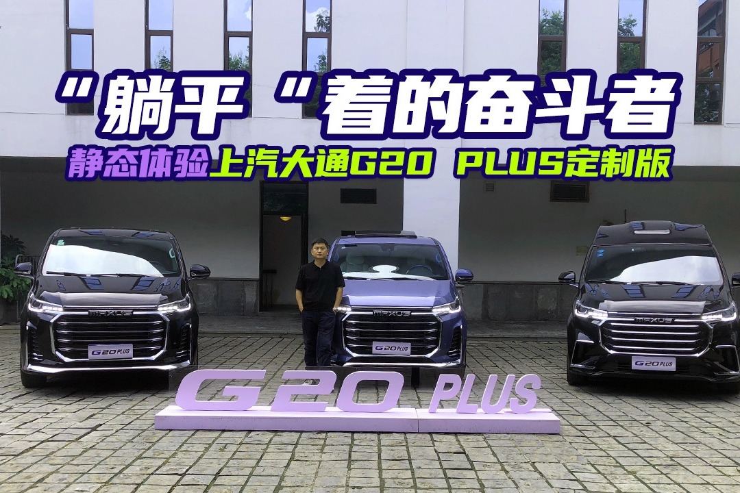 成功人士的标配，体验上汽大通MAXUS G20 PLUS定制版，媲美埃尔法_凤凰网视频_凤凰网