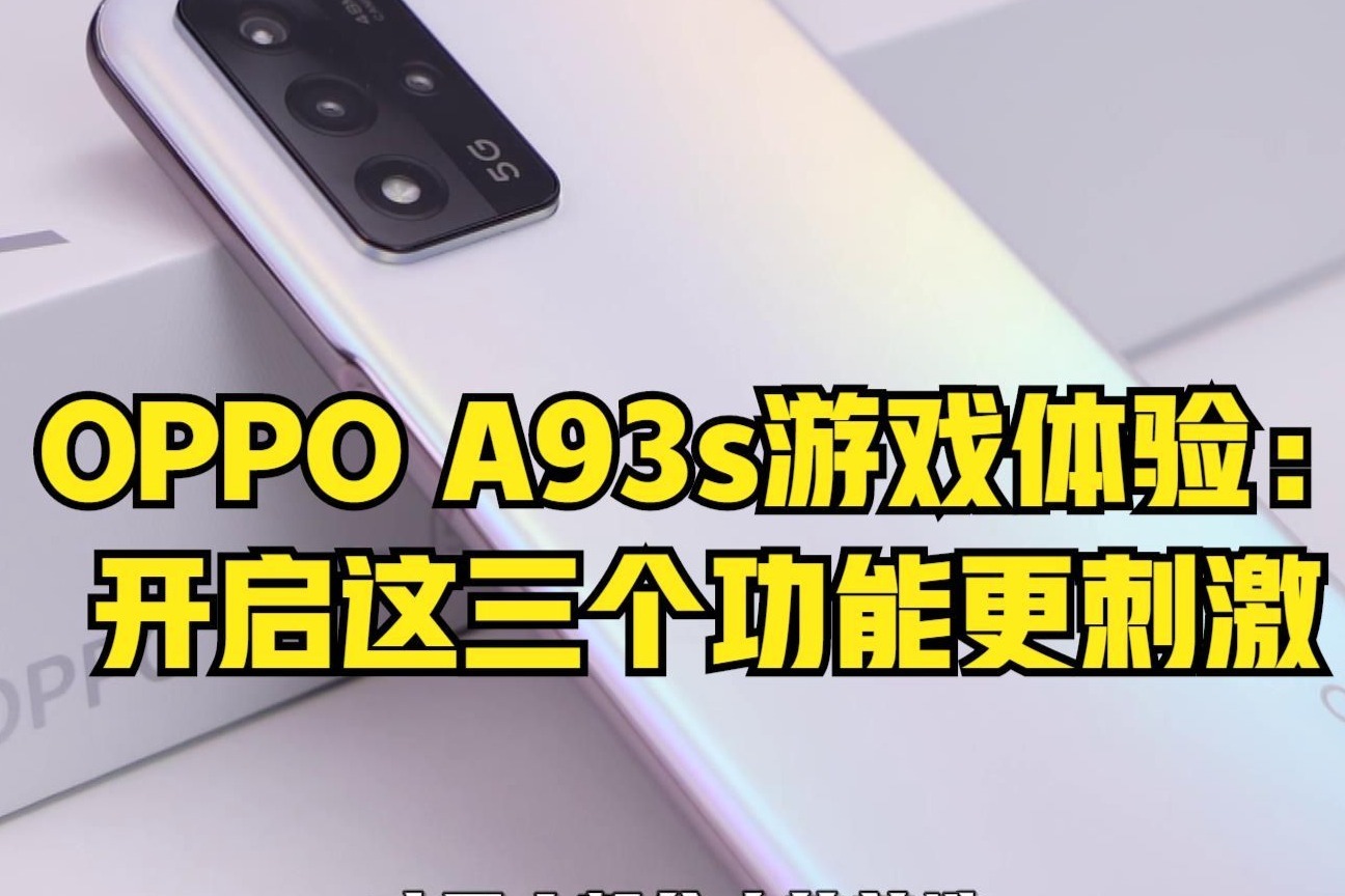 OPPO A93s游戏体验：开启这三个功能更刺激_凤凰网视频_凤凰网
