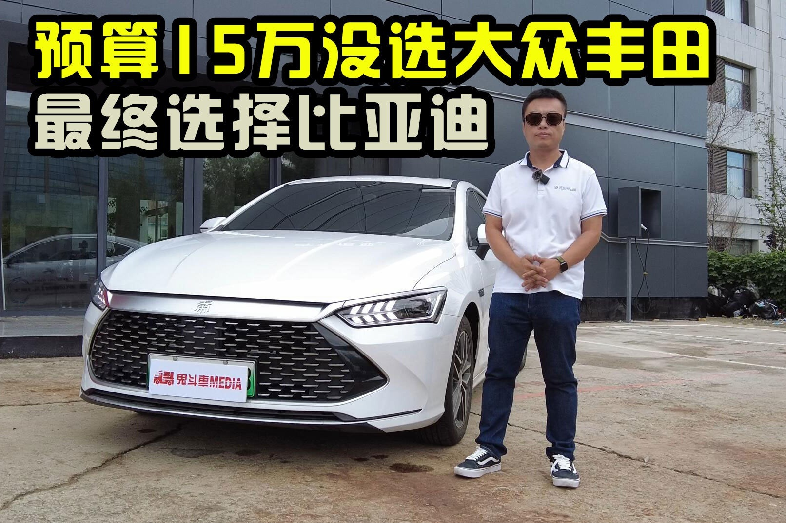 预算15万没选大众丰田,最终选择比亚迪,秦plus Dm I他就这么香?凤凰网视频凤凰网