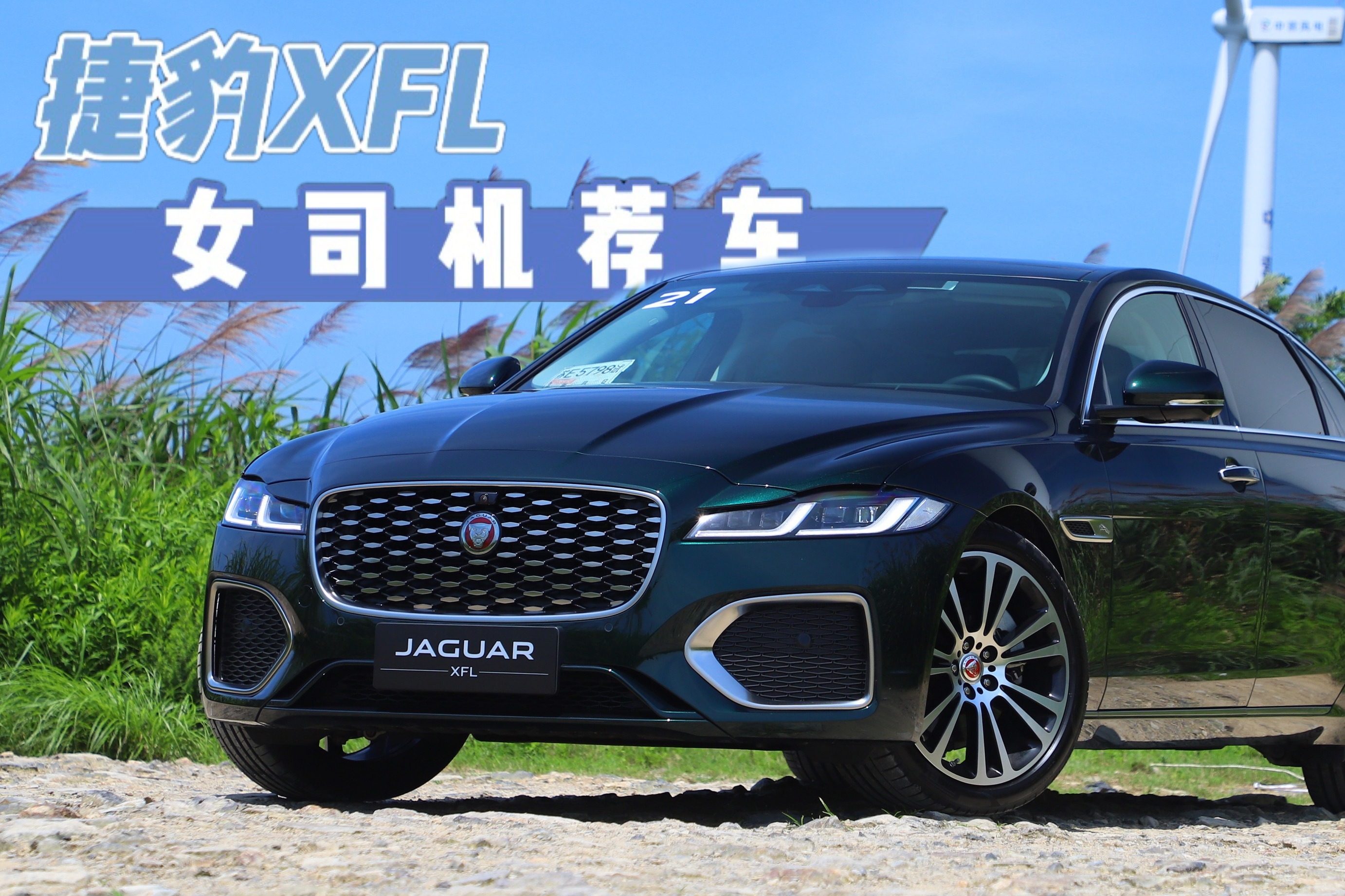 捷豹XFL直降13.98万，轴距达3米1，车长超奥迪A6L，适合抄底吗？_凤凰网视频_凤凰网
