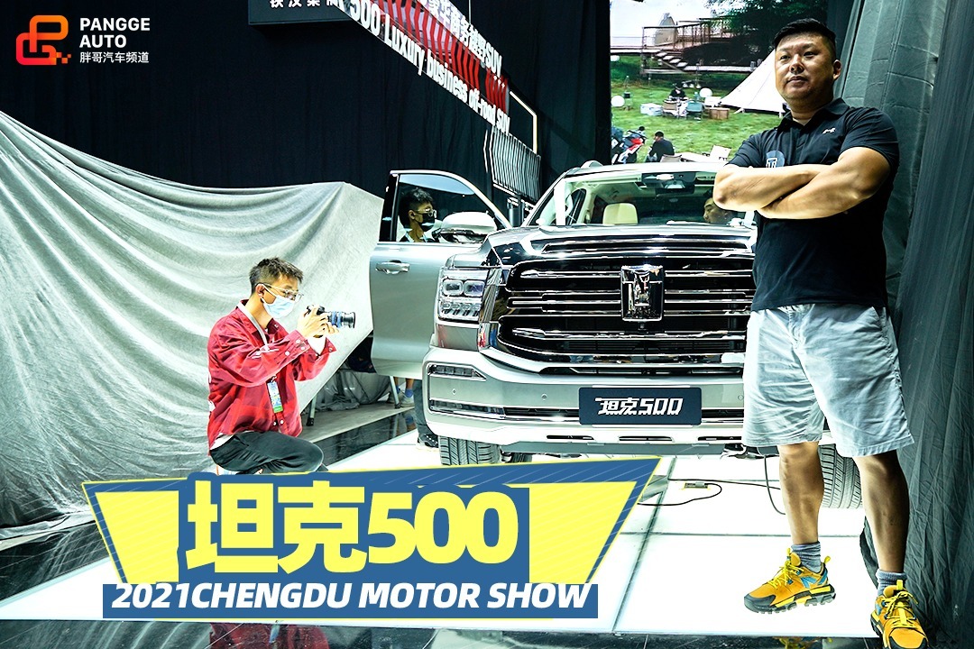2021成都车展 坦克500正式亮相 首搭3.0T+9AT动力总成_凤凰网视频_凤凰网