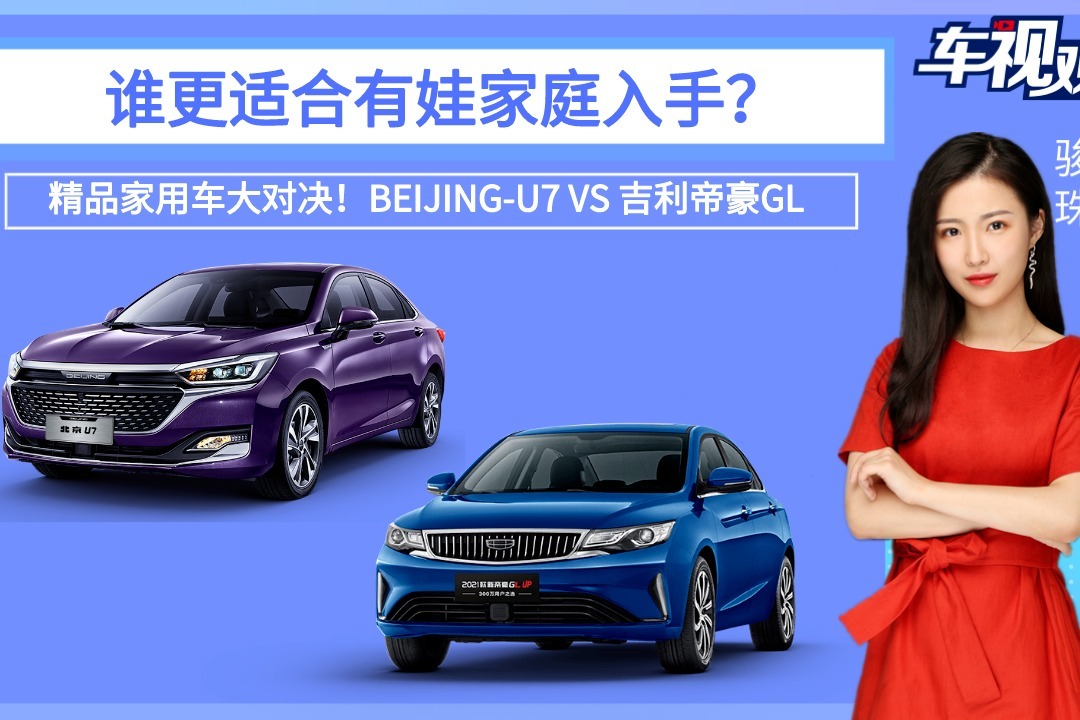 精品家用车大对决!beijing U7和帝豪gl,谁更适合有娃家庭入手? 凤凰网视频 凤凰网