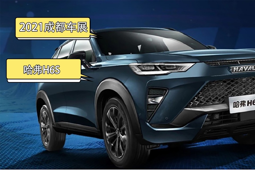 2021成都车展：运动风十足的哈弗H6S实拍！_凤凰网视频_凤凰网