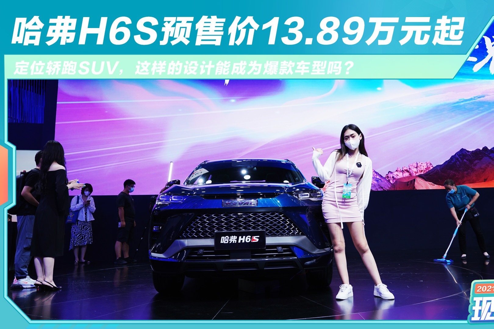 哈弗H6S预售价13.89万元起，定位轿跑SUV_凤凰网视频_凤凰网