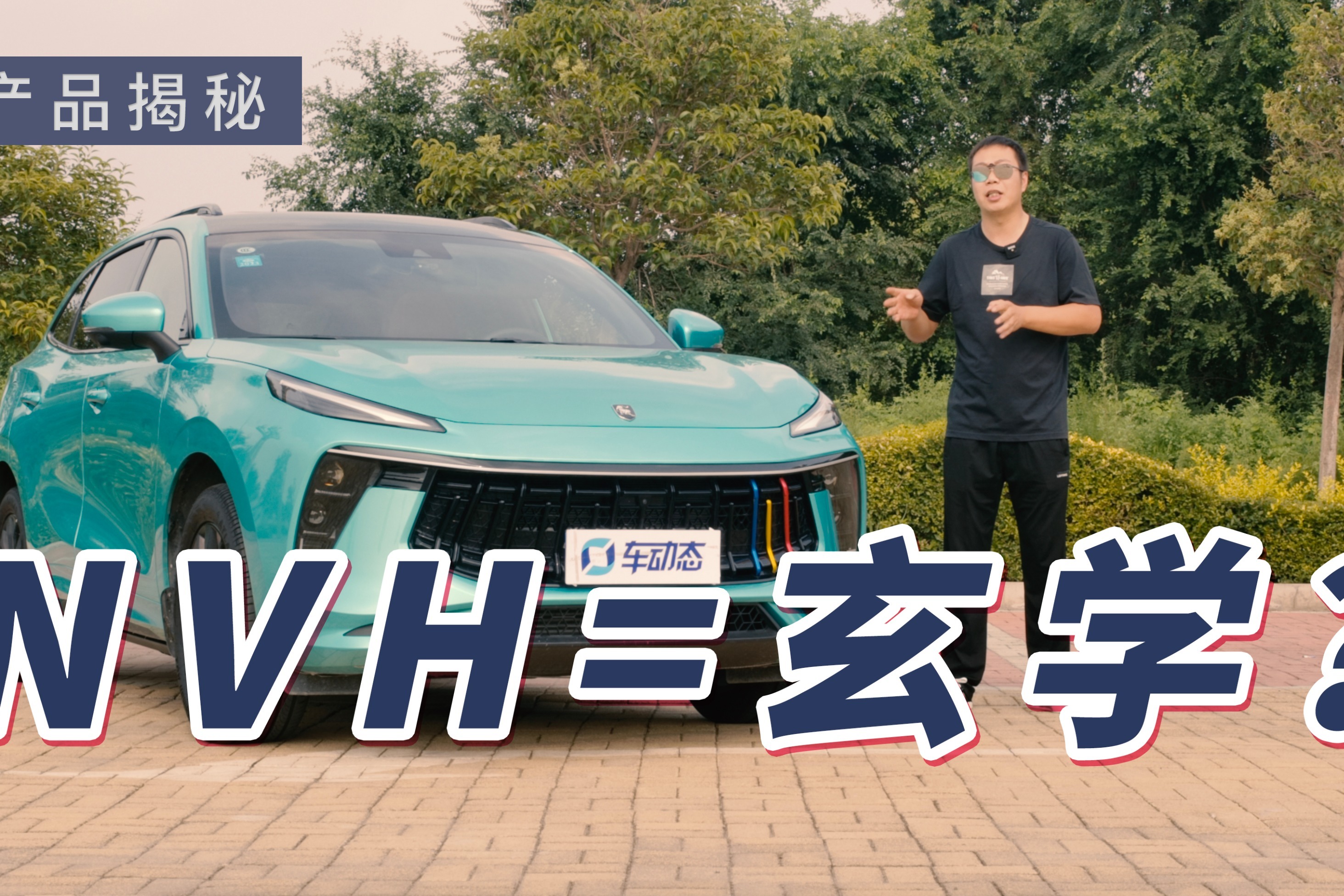 走进玄学，做好NVH真的难吗？_凤凰网视频_凤凰网