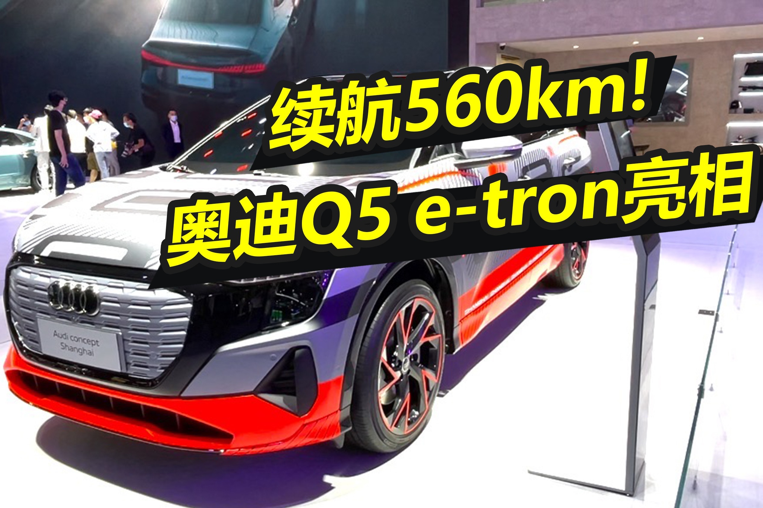 续航560km 轴距再加长，上汽奥迪首款SUV，Q5 e-tron亮相成都车展_凤凰网视频_凤凰网