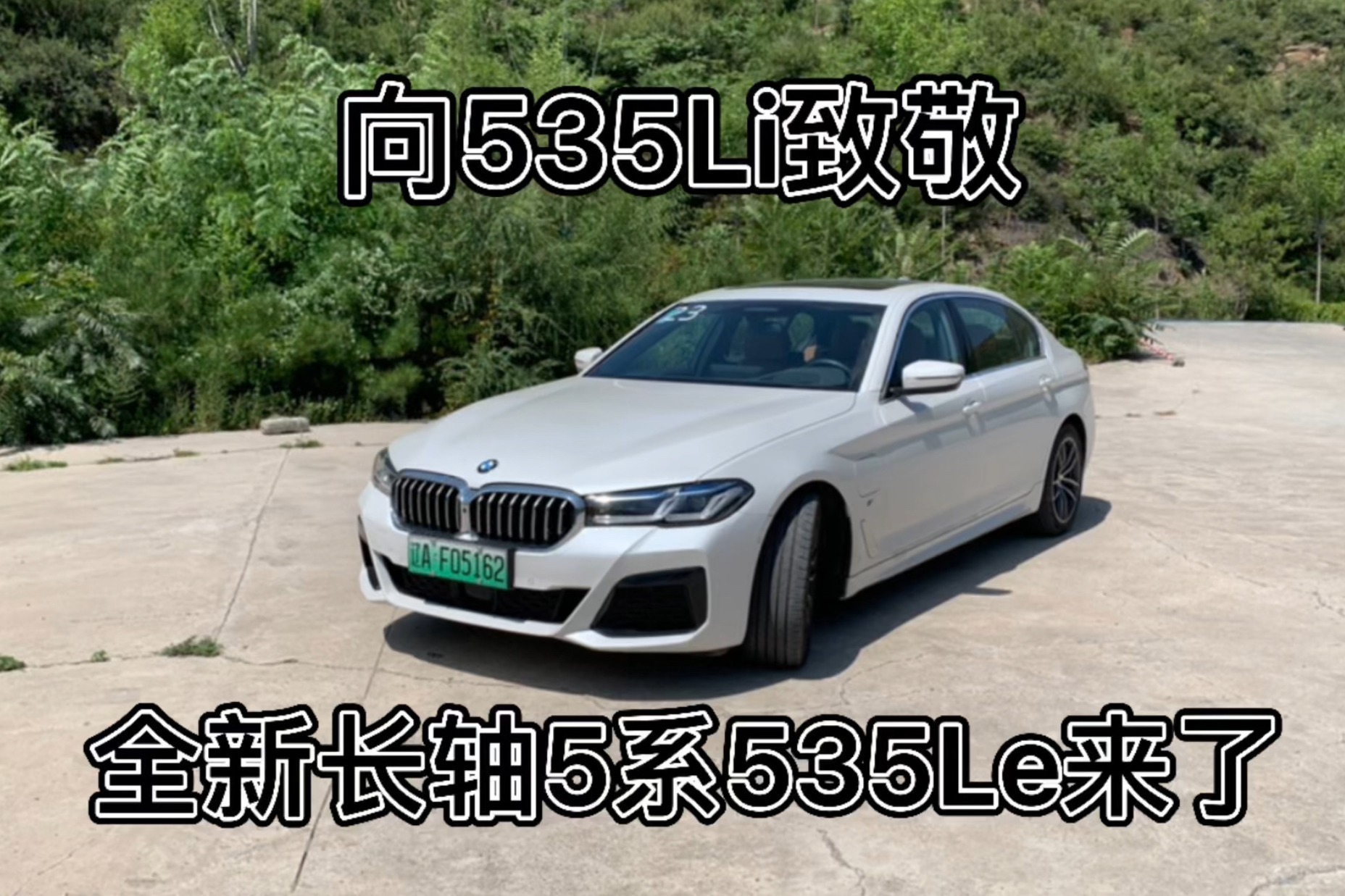 全新旗舰535Le向老款燃油旗舰535Li致敬_凤凰网视频_凤凰网