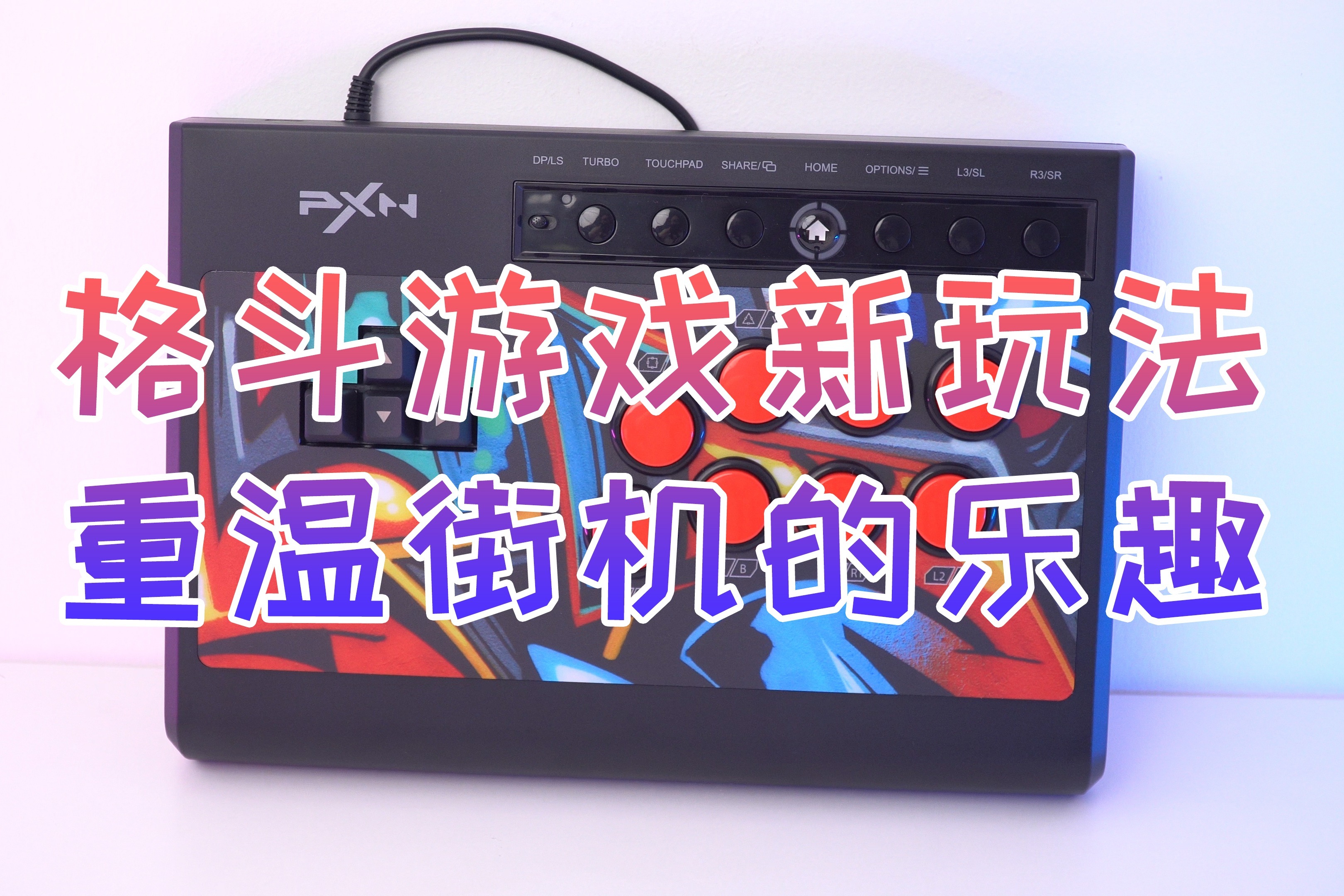 街机游戏新玩法，莱仕达PXN-X8格斗游戏摇杆体验_凤凰网视频_凤凰网