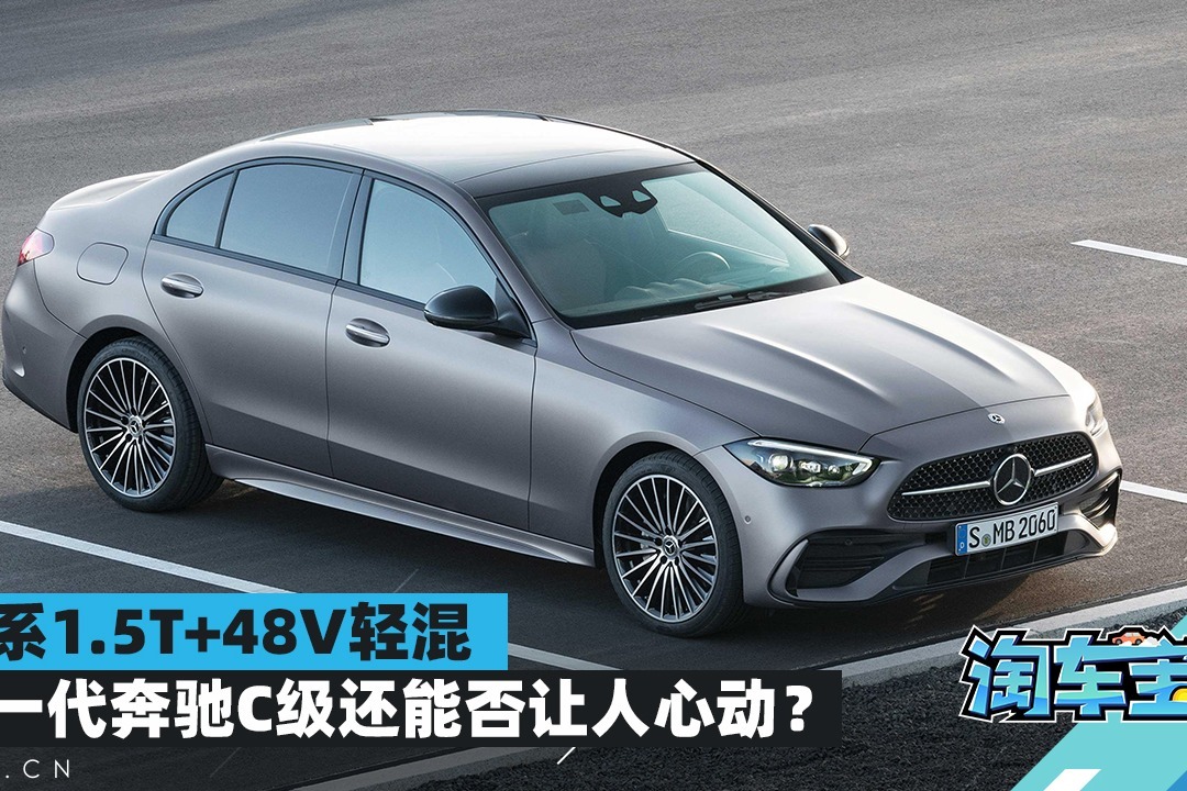 全系1.5T+48V轻混，新一代奔驰C级还能否让人心动？_凤凰网视频_凤凰网