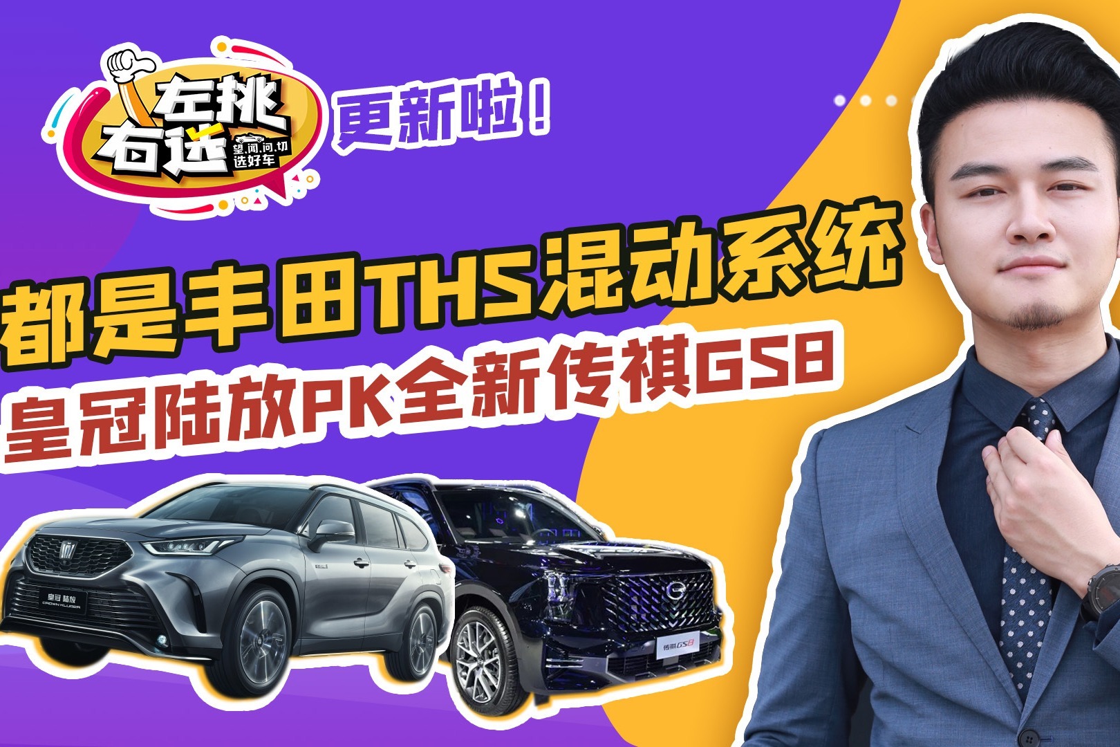 都是搭载丰田THS混动系统，全新传祺GS8能和皇冠陆放较量吗？_凤凰网视频_凤凰网