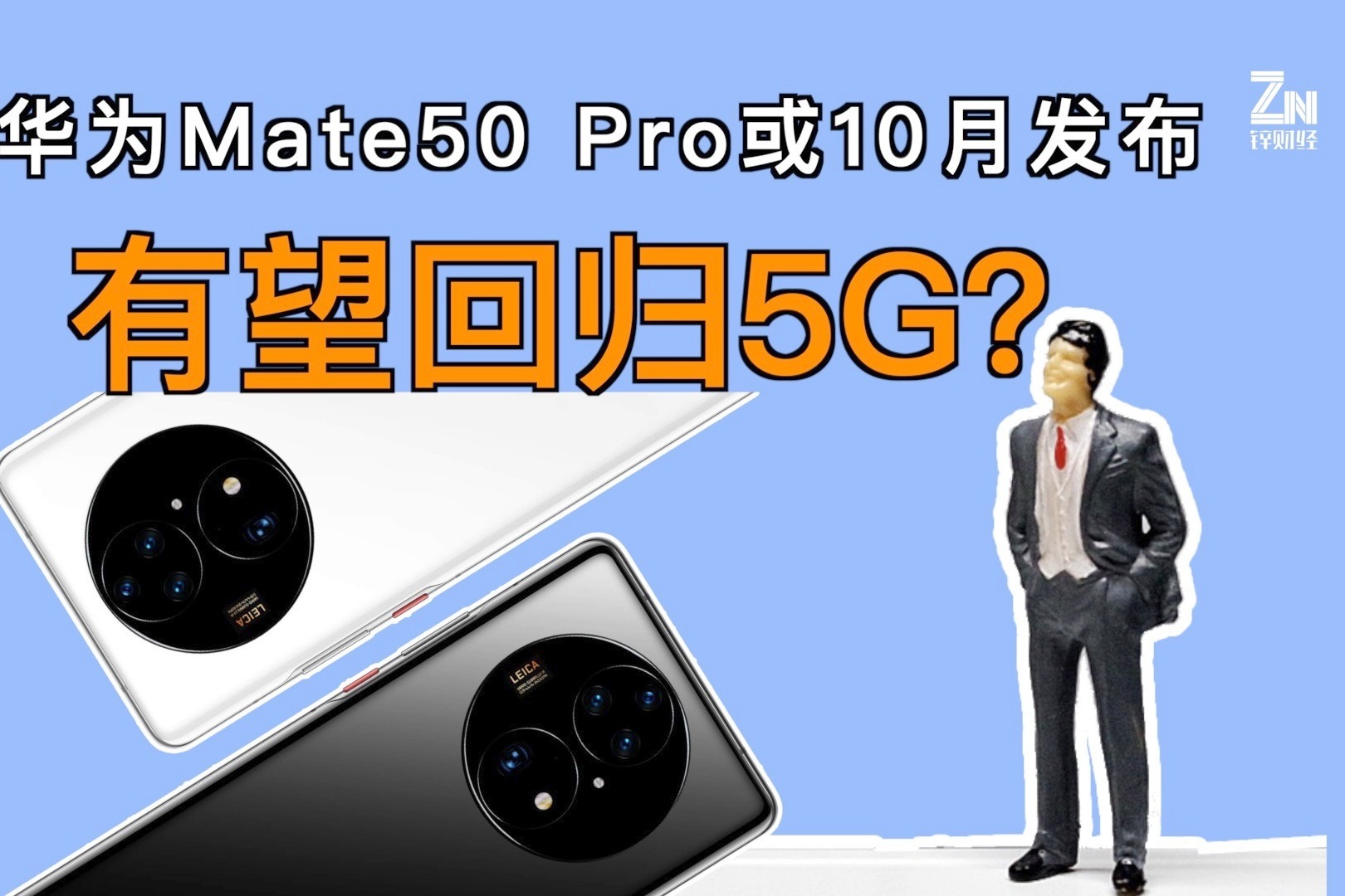 Mate50 Pro有望10月发布，P50不是华为今年的收官之作？_凤凰网视频_凤凰网