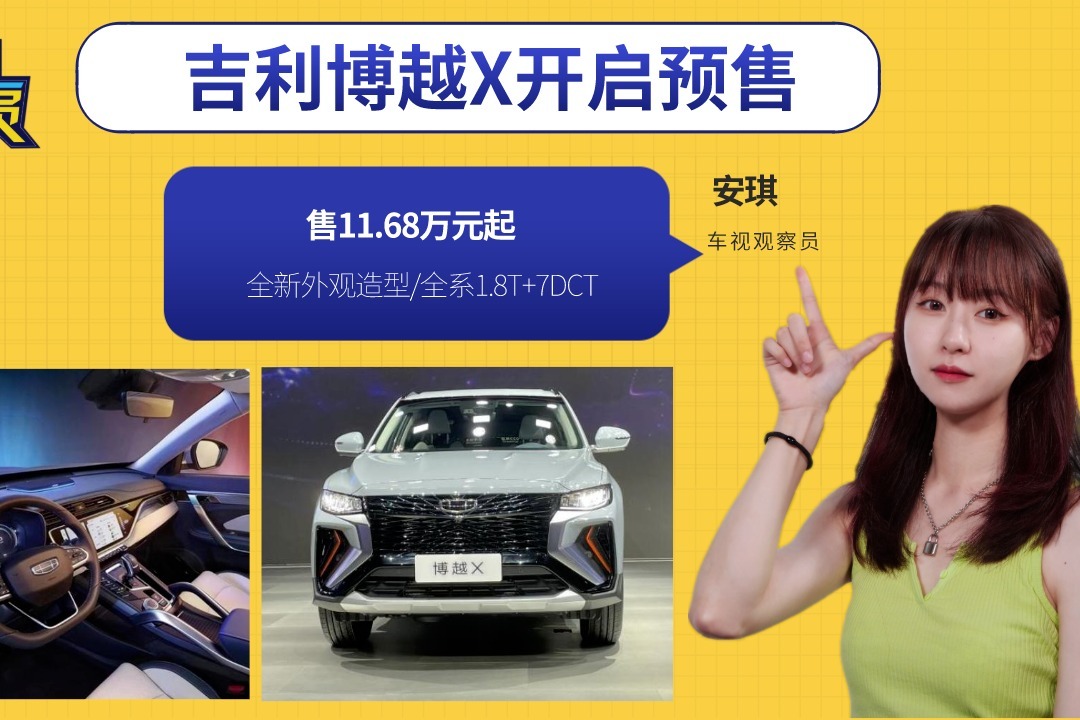吉利博越X开启预售，全新外观造型/全系1.8T+7DCT，11.68万元起售_凤凰网视频_凤凰网