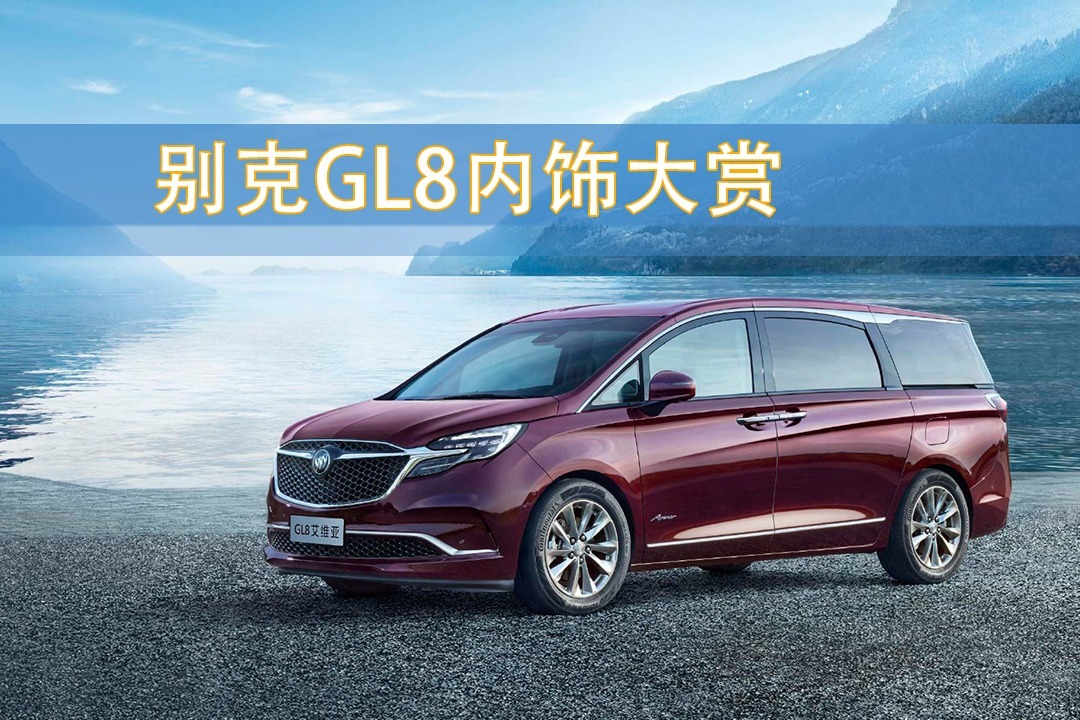 别克GL8——内饰鉴赏_凤凰网视频_凤凰网