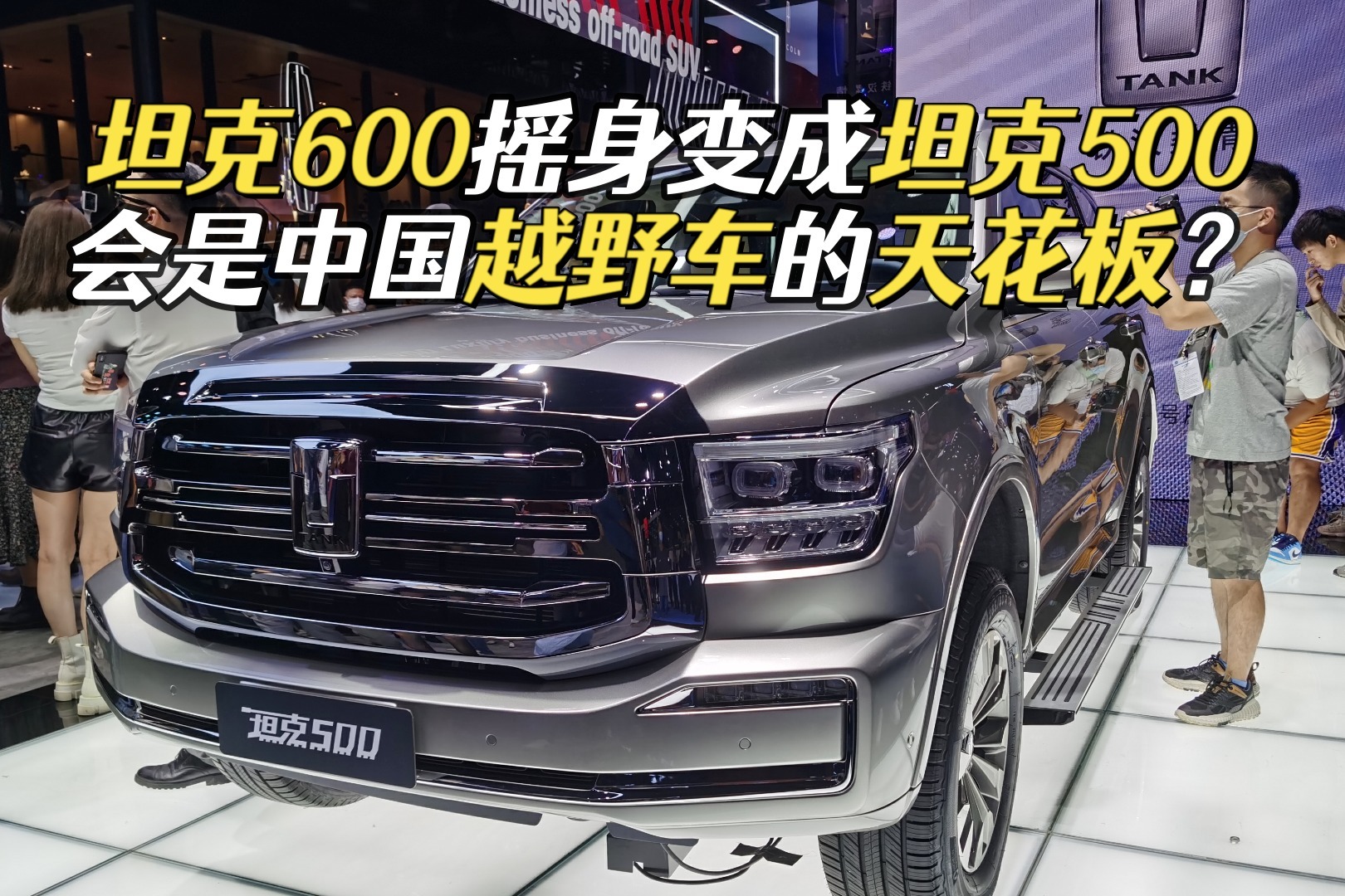 坦克500成都车展首秀，外观硬派内饰豪华，搭3.0T+9AT动力总成_凤凰网视频_凤凰网