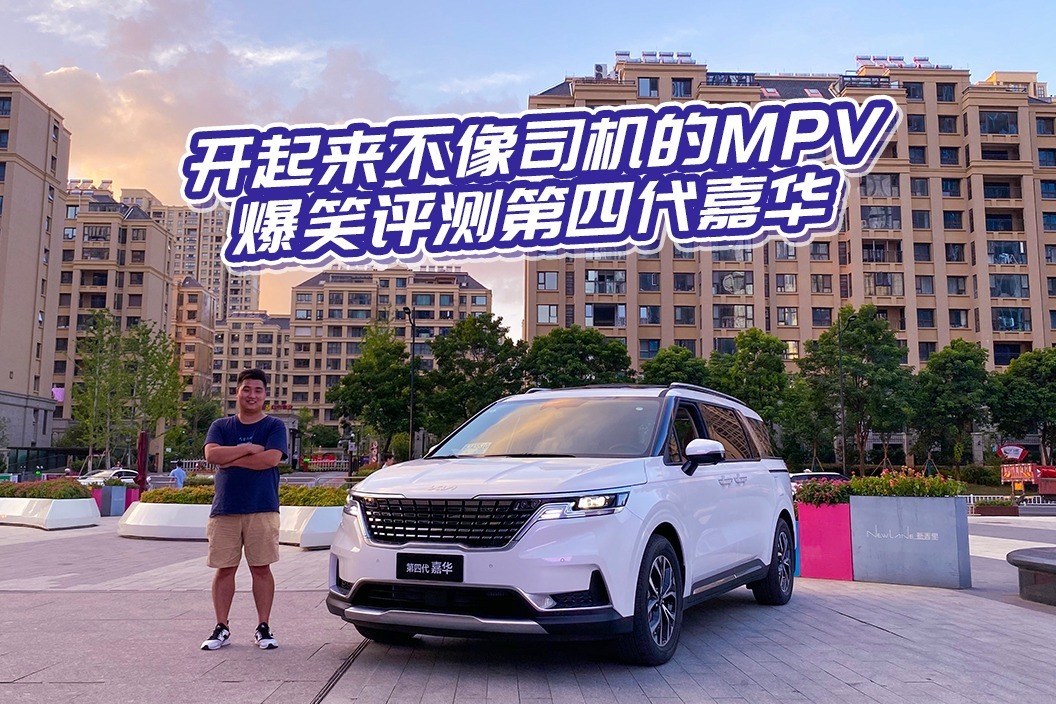 一款开起来不像司机的MPV，爆笑评测第四代嘉华，内有乾坤_凤凰网视频_凤凰网
