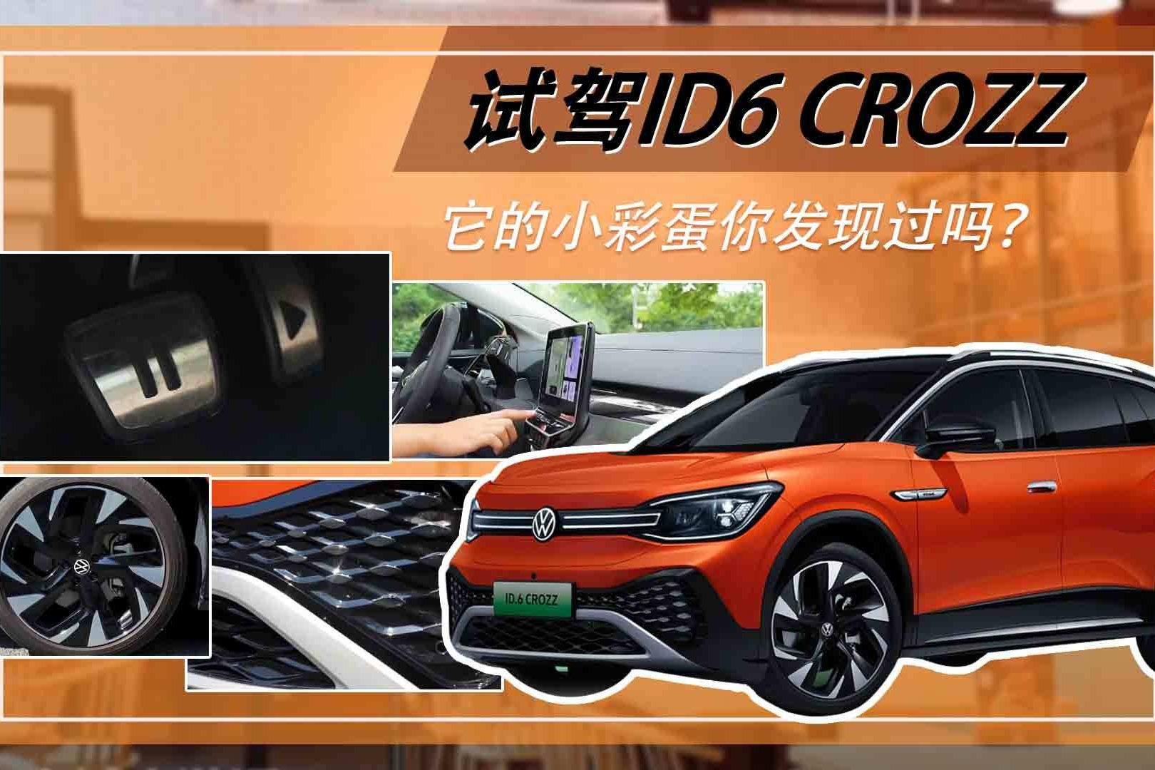 试驾ID6 CROZZ，它的小彩蛋你发现过吗？_凤凰网视频_凤凰网