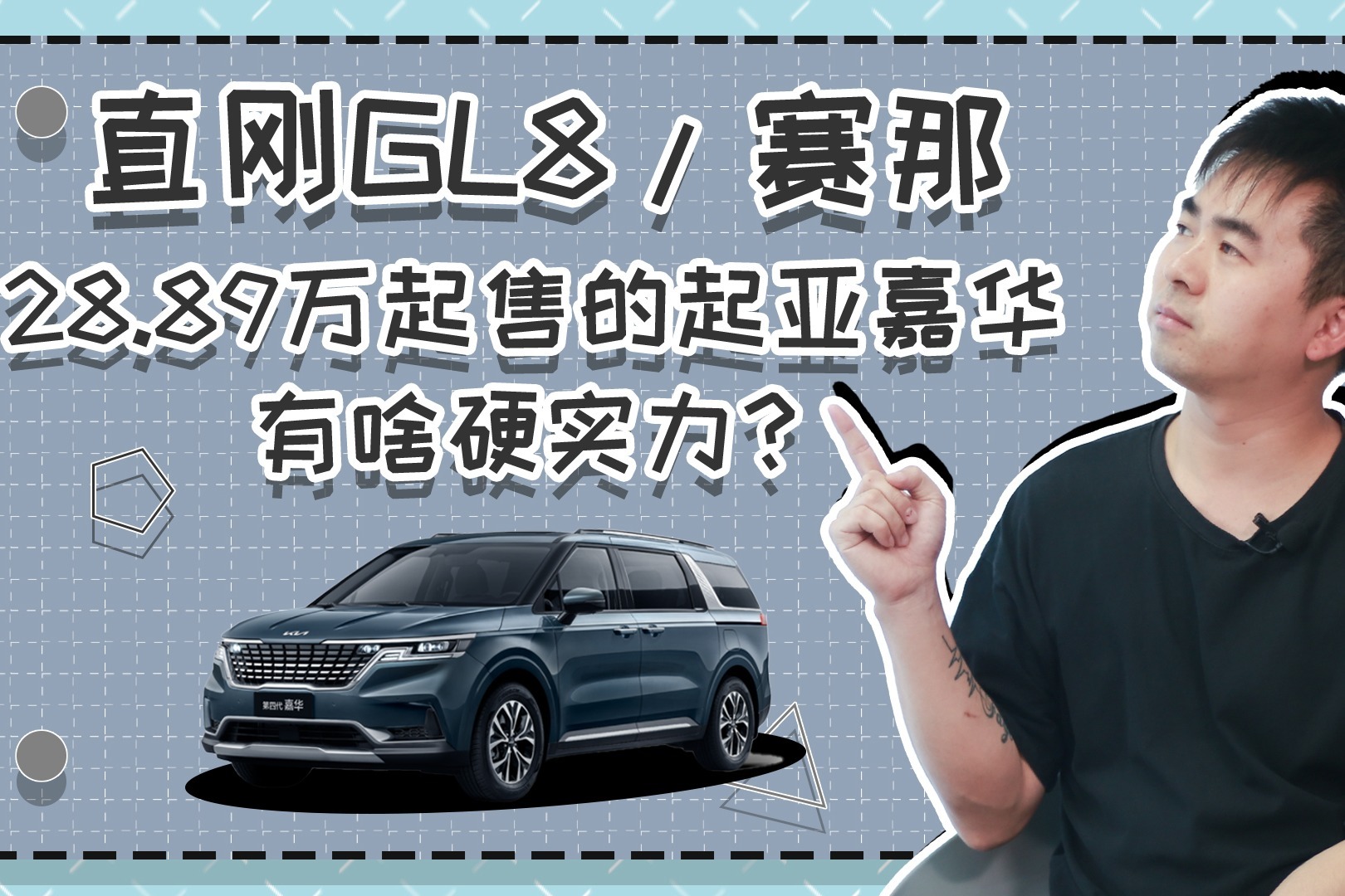 直刚GL8、赛那，28.89万起售的第四代嘉华有啥硬实力？_凤凰网视频_凤凰网