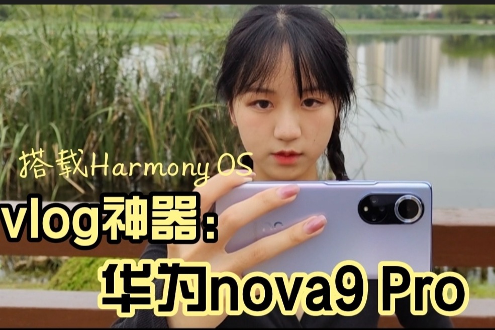 华为nova9 Pro手机真的是vlog神器吗？一起来看一下是否名符其实_凤凰网视频_凤凰网