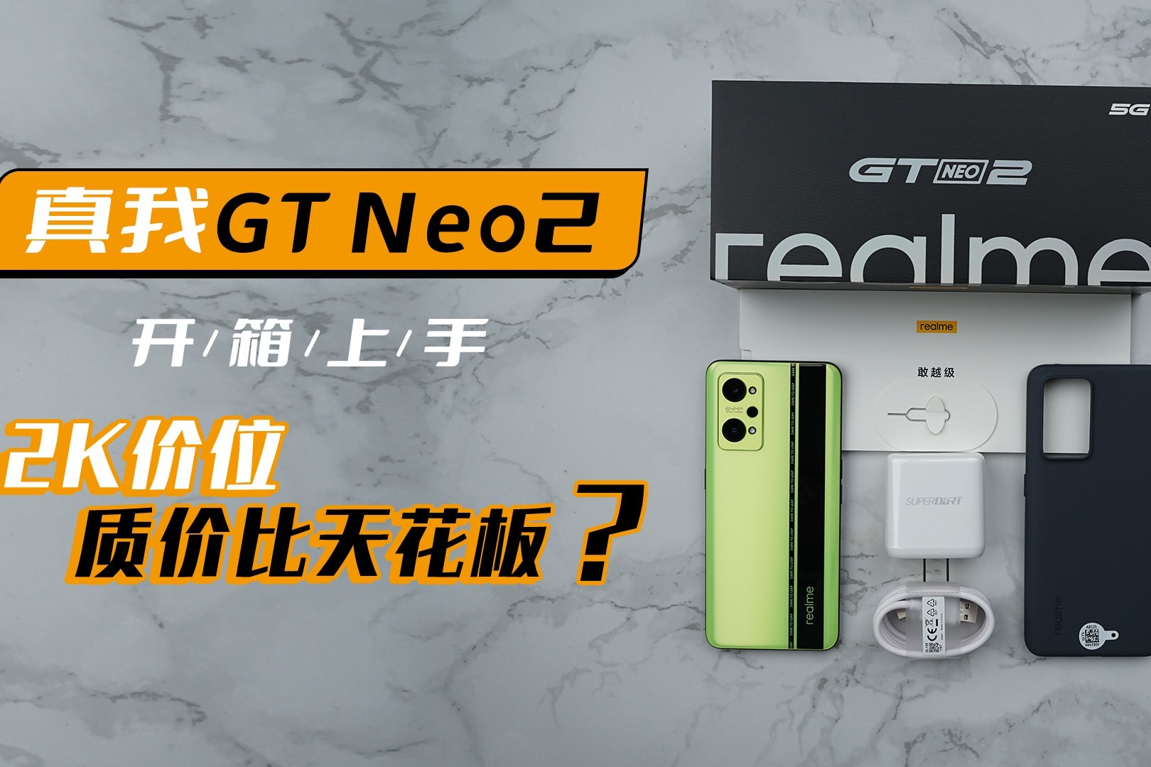 真我GT Neo2开箱上手：外观足够吸睛，2K价位质价比天花板_凤凰网视频_凤凰网