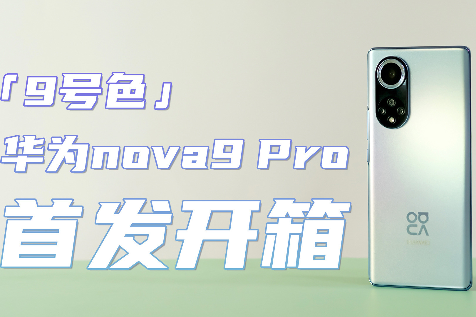 华为nova9 Pro首发上手：除了自拍，搭载鸿蒙的nova还能怎么玩？_凤凰网视频_凤凰网